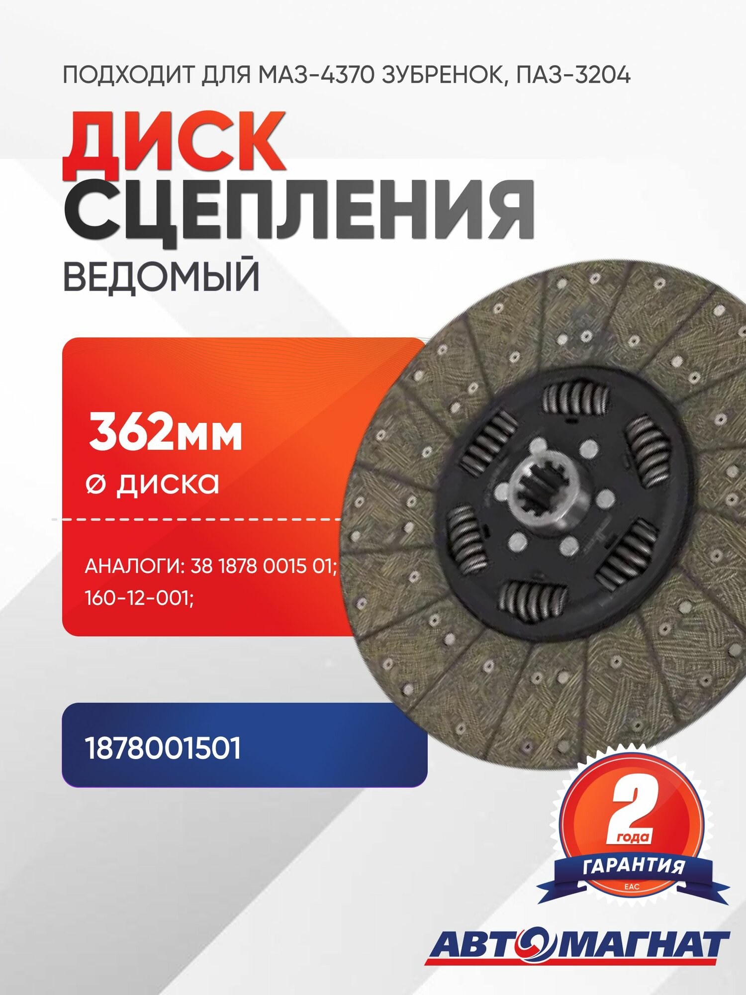 Диск сцепления ведомый (подходит для МАЗ4370 Зубрёнок, ПАЗ3204 с дв. Д245.30Е2469 / Д245.30Е3, 362мм)