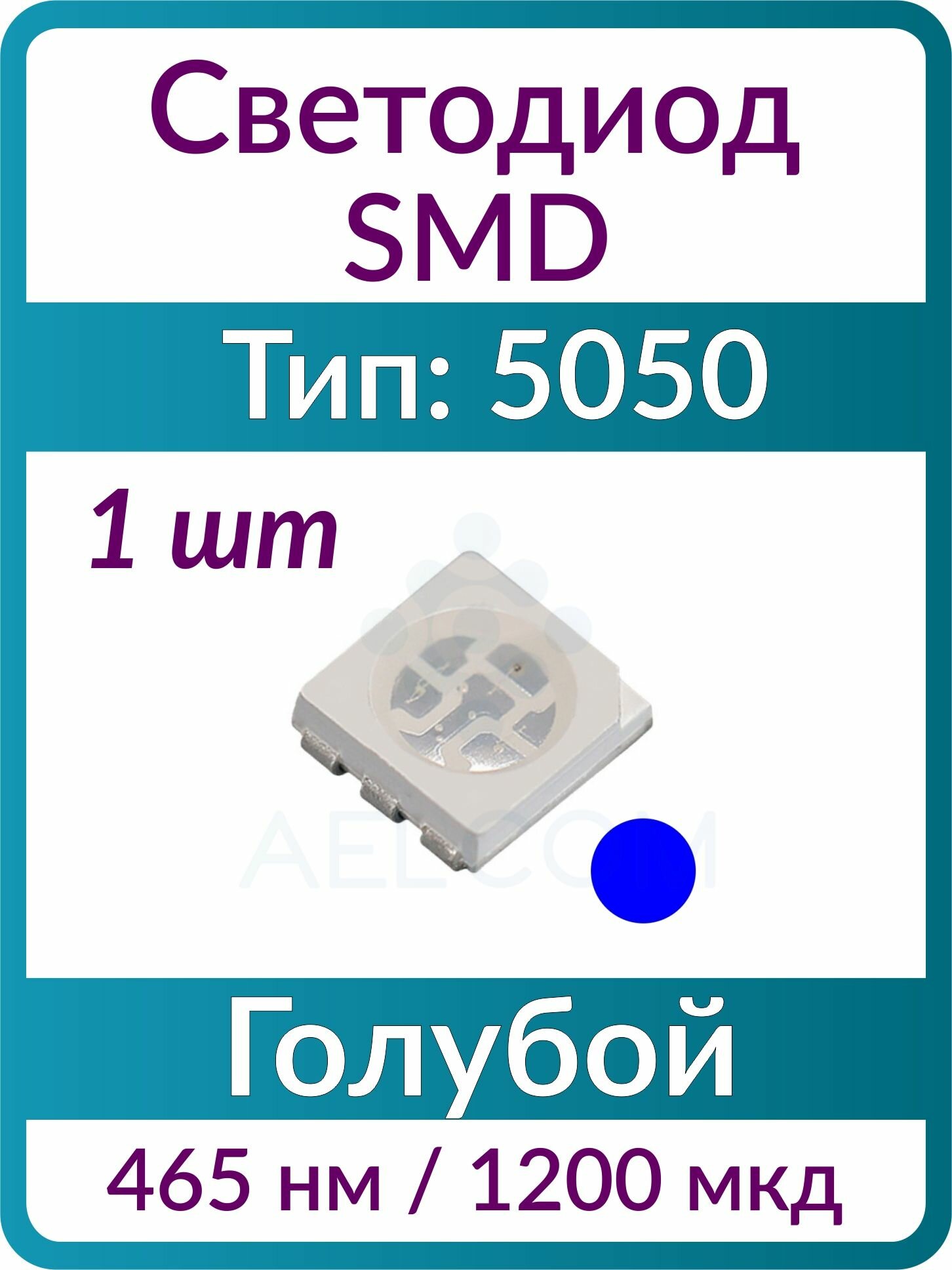 Светодиод SMD (1 шт), 5050, голубой, 465 нм, линза прозрачная бесцв. плоская, 120 град, 3.2 В, 1200 мкд