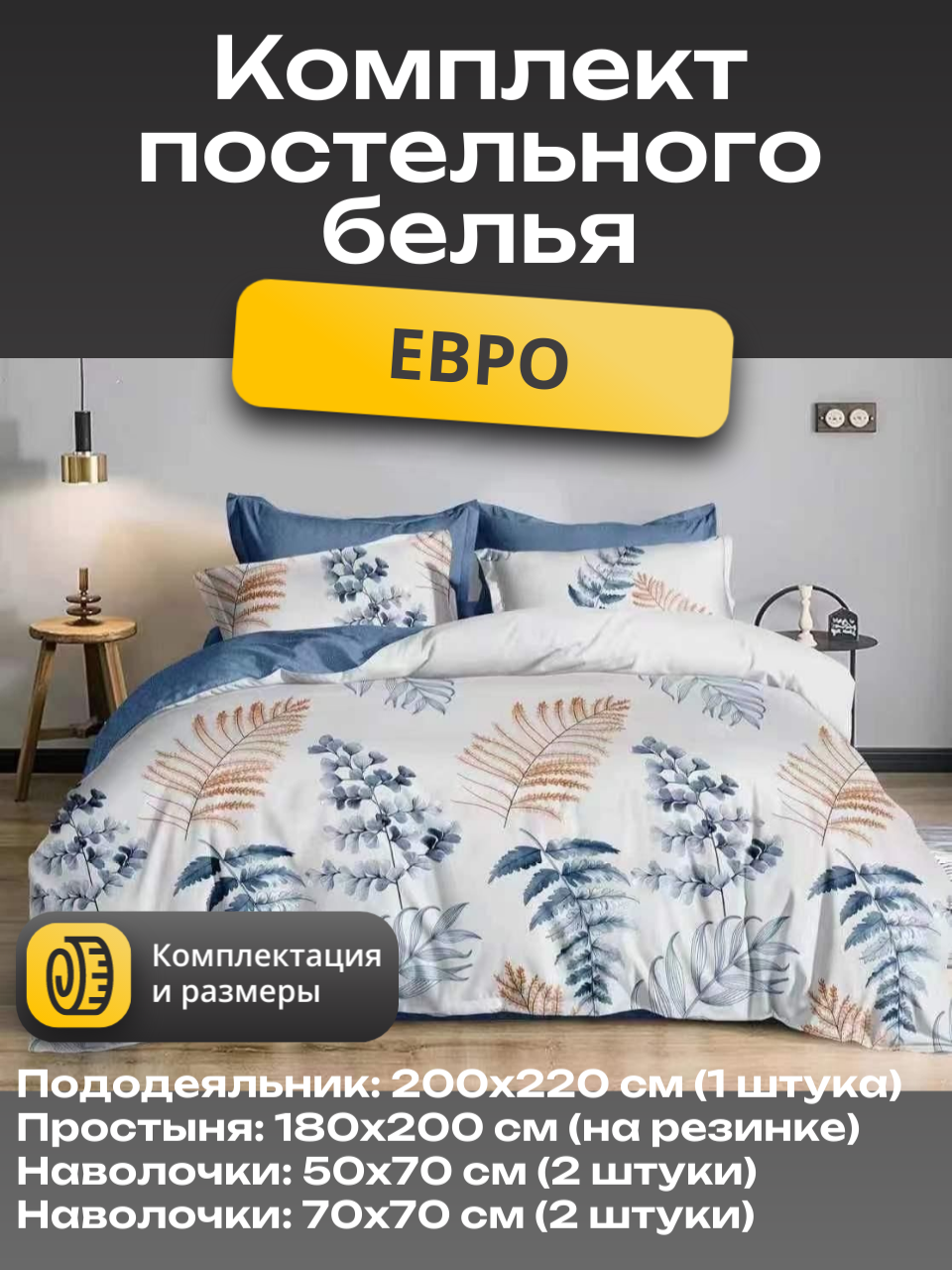 Комплект постельного белья Евро – Ветки / пододеяльник 200x220 см. / простыня на резинке 180x200 см.
