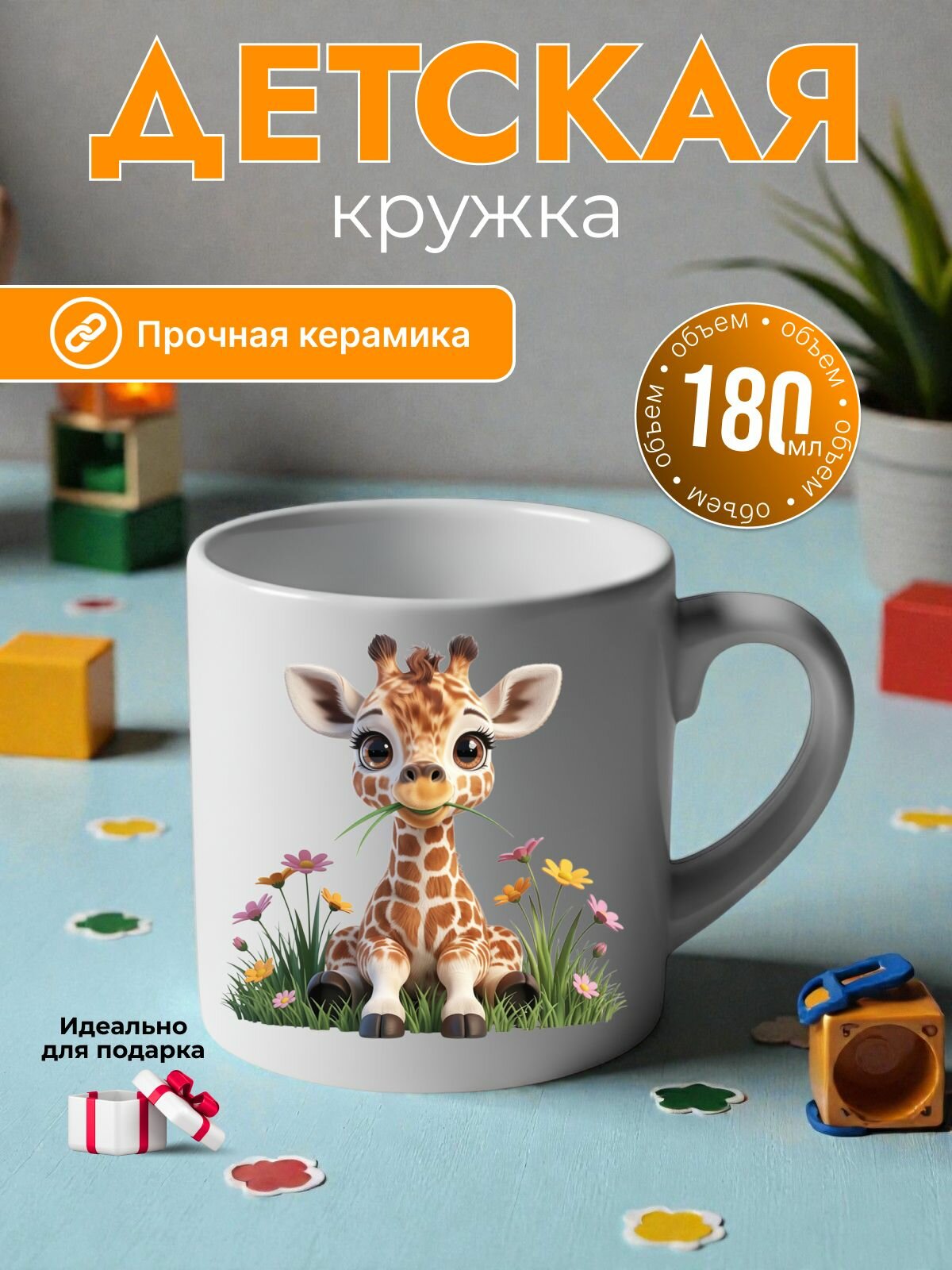 Детская чашка керамическая. Подарок для мальчиков и девочек с жирафом, на день рождения