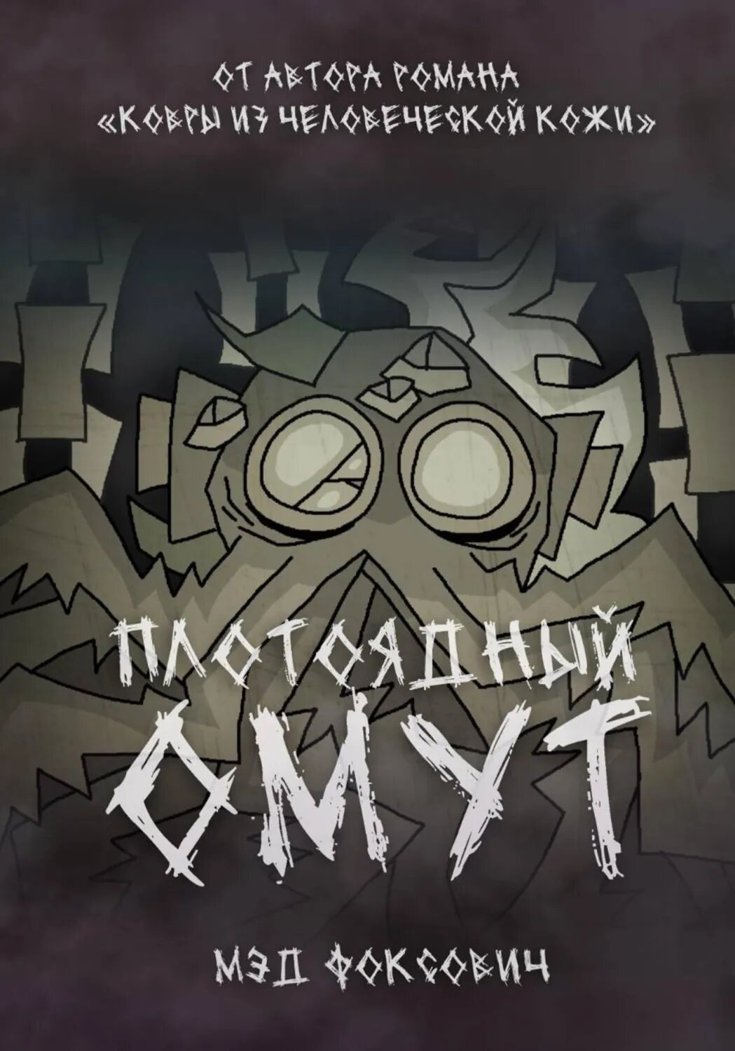 Плотоядный омут [Цифровая книга]