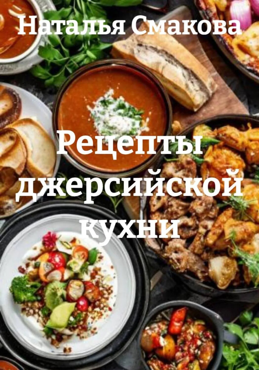 Рецепты джерсийской кухни [Цифровая книга]