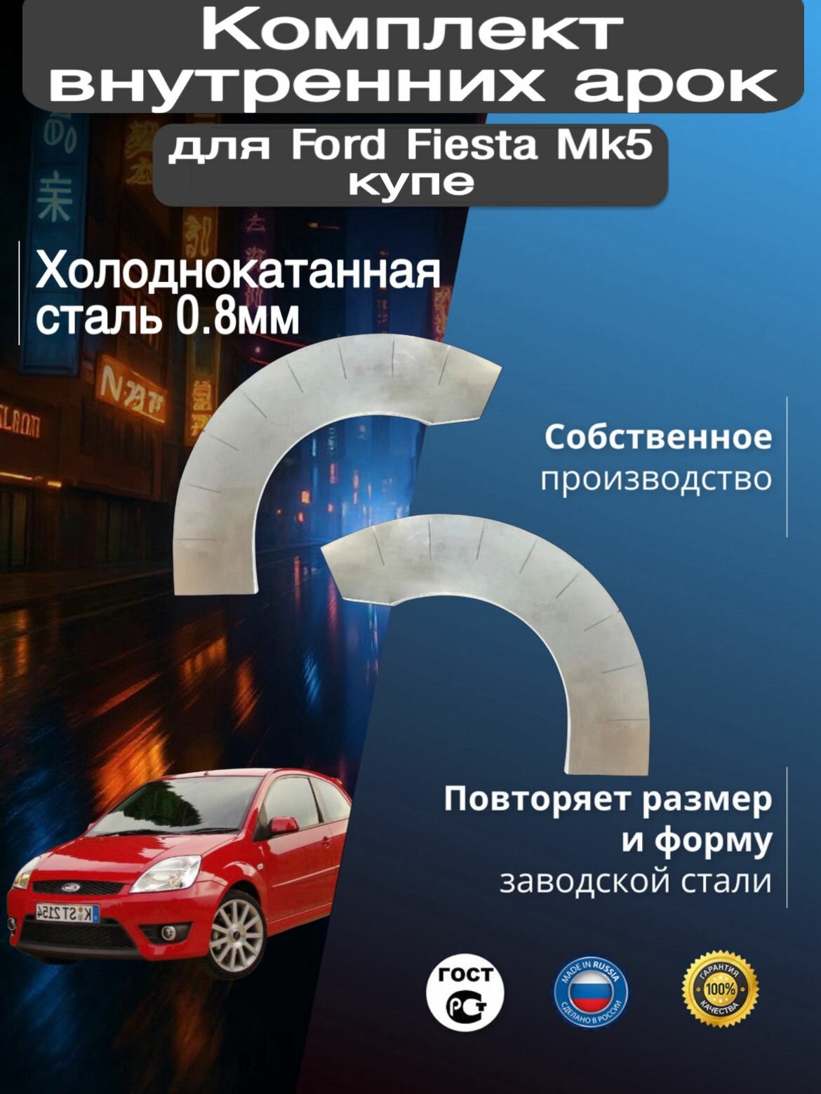 Внутренние арки ремонтные задние комплект (правая + левая) для автомобиля Ford Fiesta MK5 coupe, Форд Фиеста МК5 купэ, 2002-2008г, холоднокатанная сталь 0.8 мм