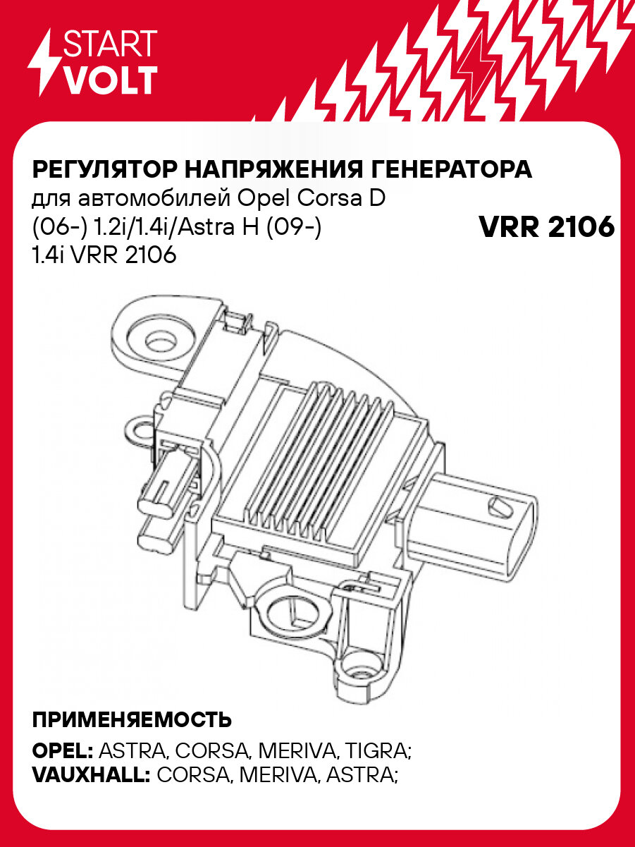 Регулятор напряжения генератора для автомобилей Opel Corsa D (06-) 1.2i/1.4i/Astra H (09-) 1.4i VRR 2106 StartVolt
