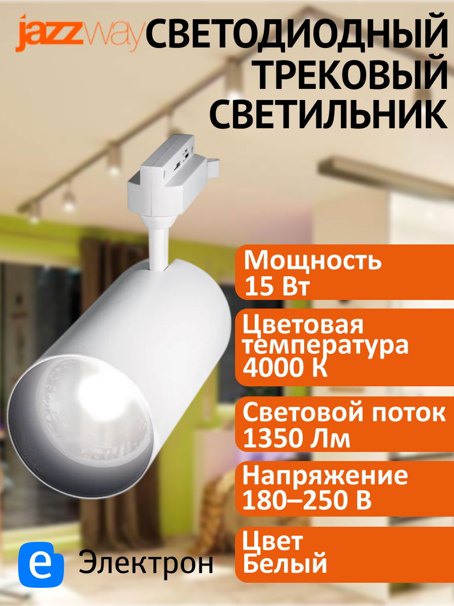 Светильник светодиодный трековый PTR 0715 15Вт 4000K 1350Лм IP40 белый .5015180