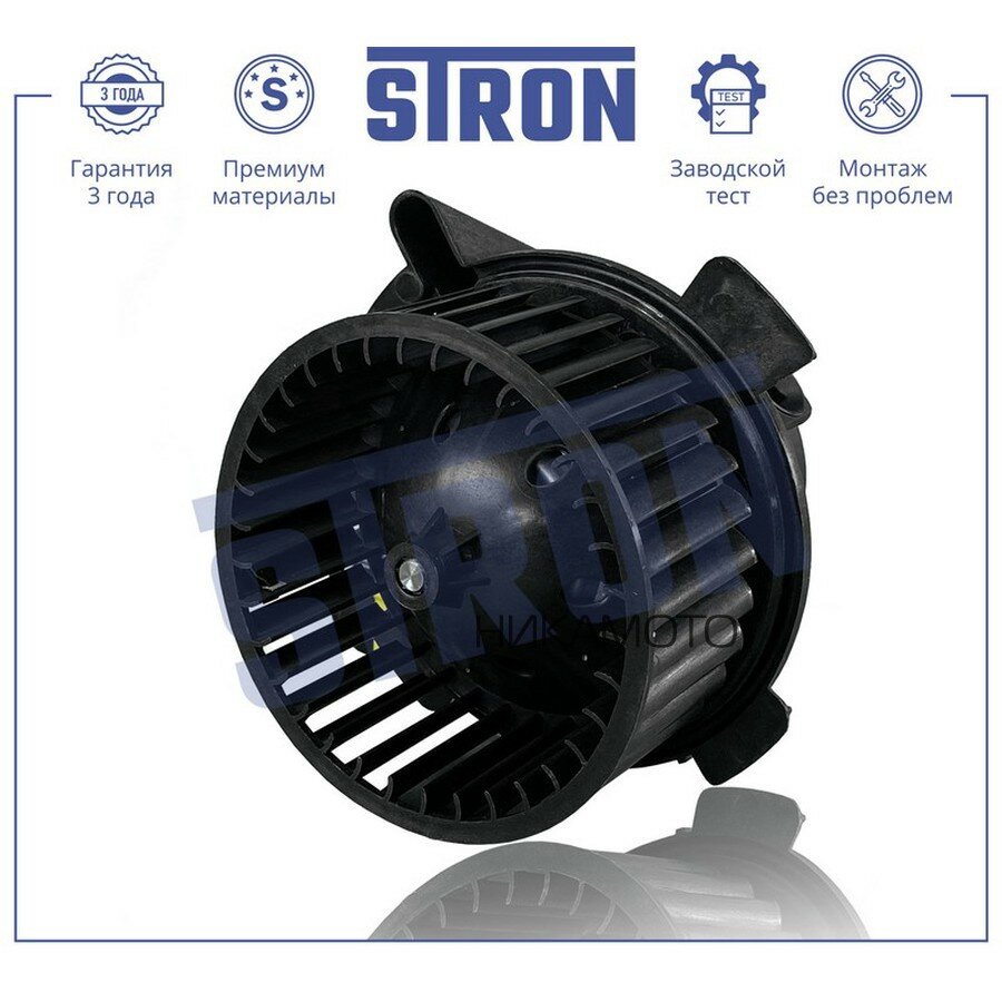 STRON STIF106 Вентилятор отопителя CITROEN C4 I 2004-2014 1.6 бензин МКПП/АКПП