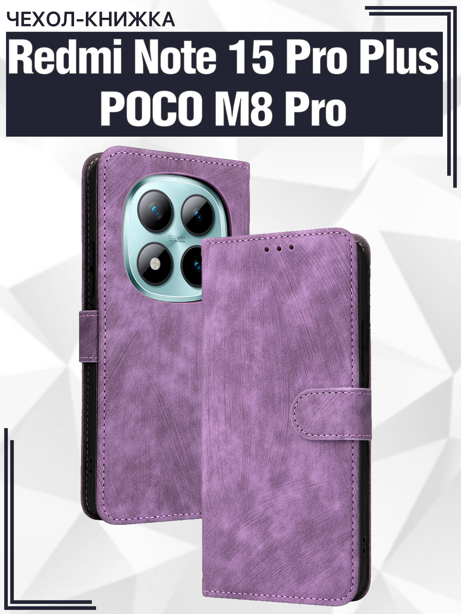 Чехол книжка для Xiaomi Redmi Note 15 Pro+ 5G, POCO M8 Pro 5G c магнитной застежкой / Редми Ноут 15 Про+, Поко М8 Про c отделением под карты (фиолетовая)