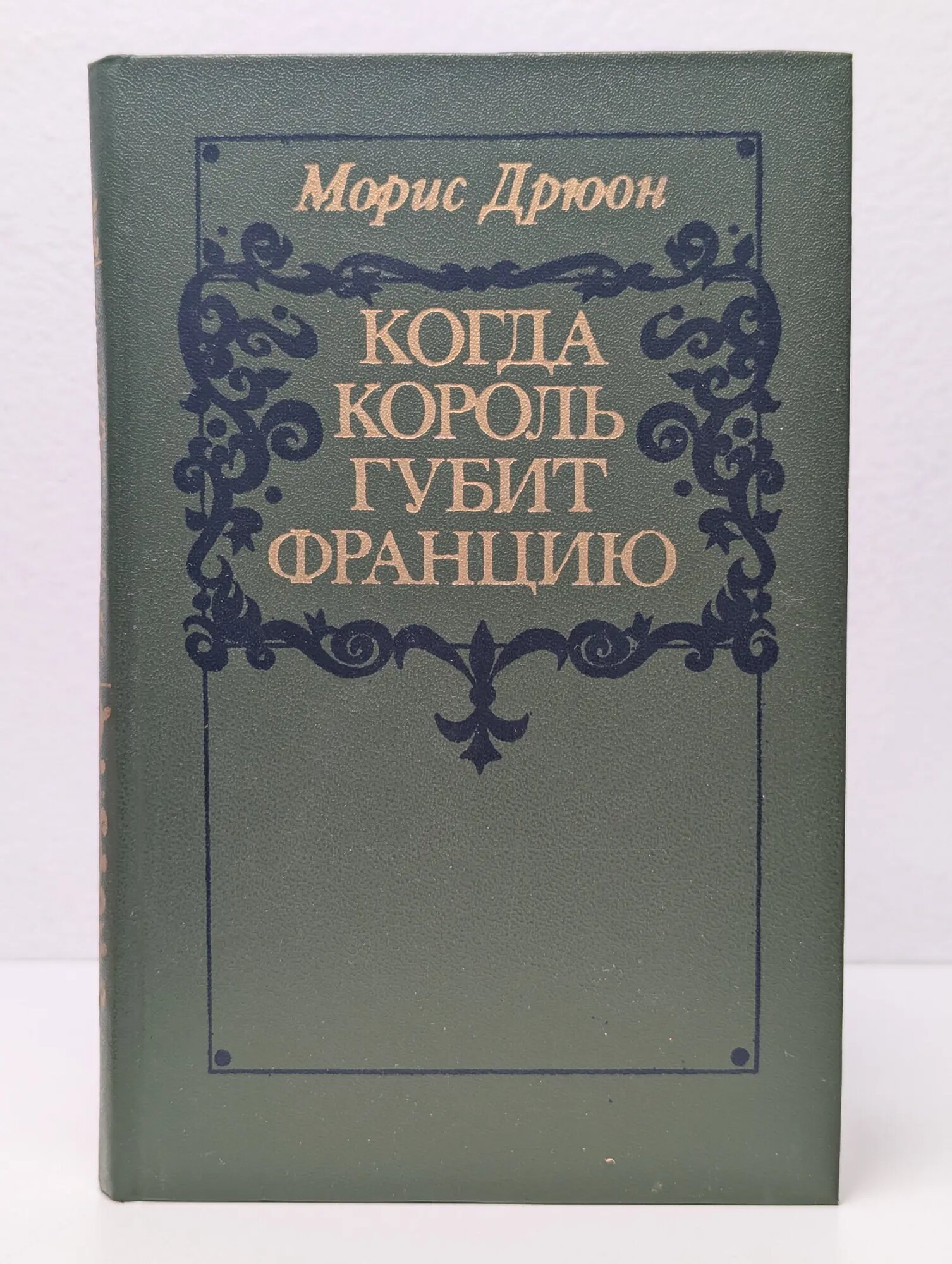 Проклятые короли. Когда король губит Францию Дрюон Морис 1983