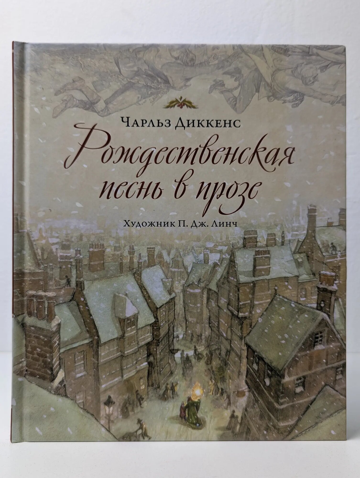 Рождественская песнь в прозе Диккенс Чарльз 2011