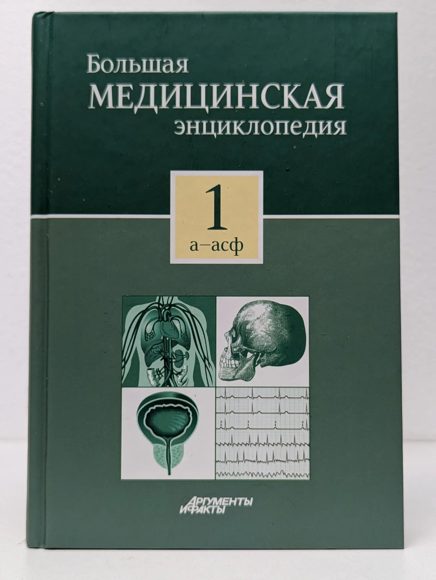 Большая медицинская энциклопедия в 30 томах. Том 1. А - Асф Сборник 2012