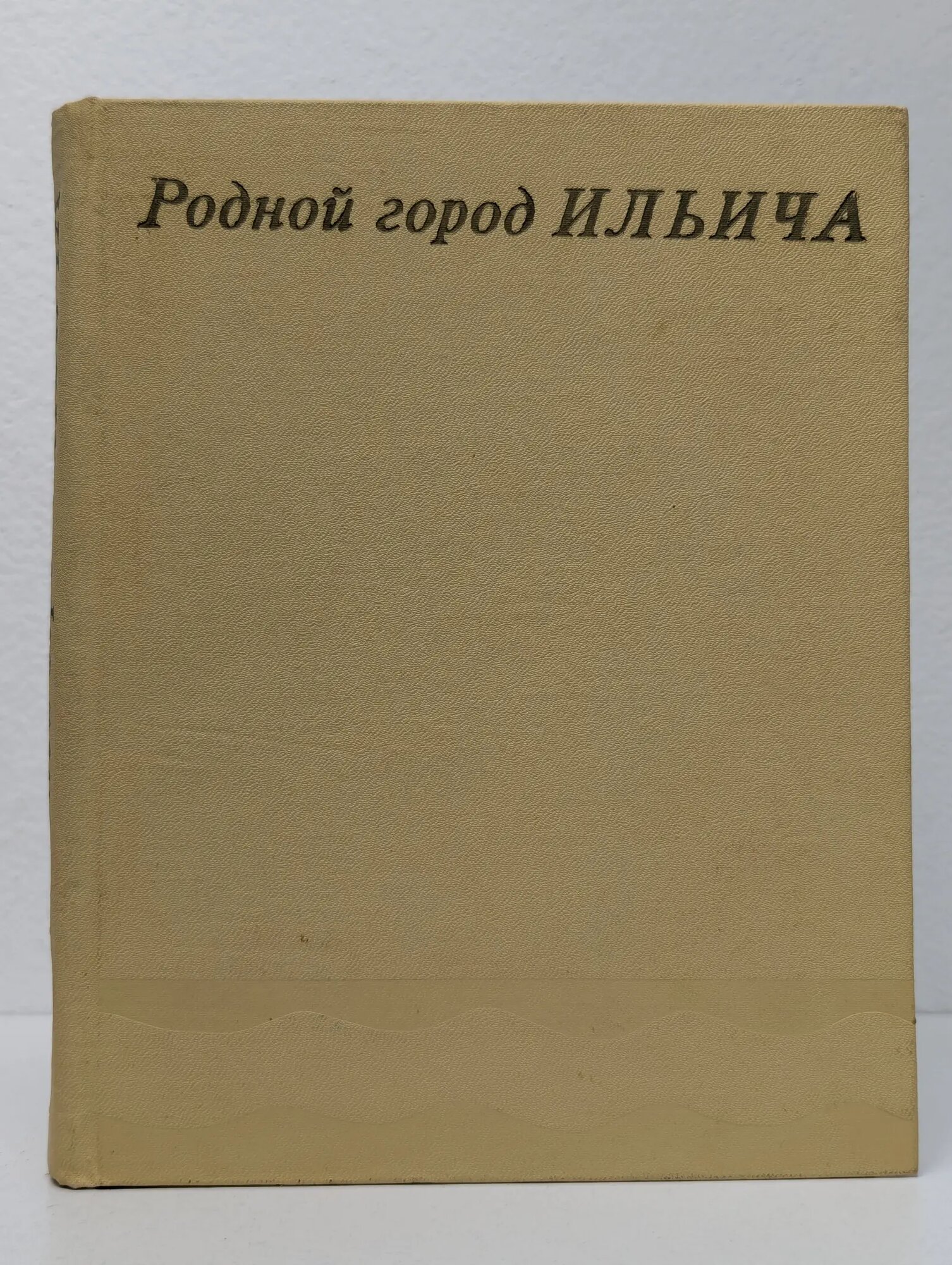Родной город Ильича Сборник 1976