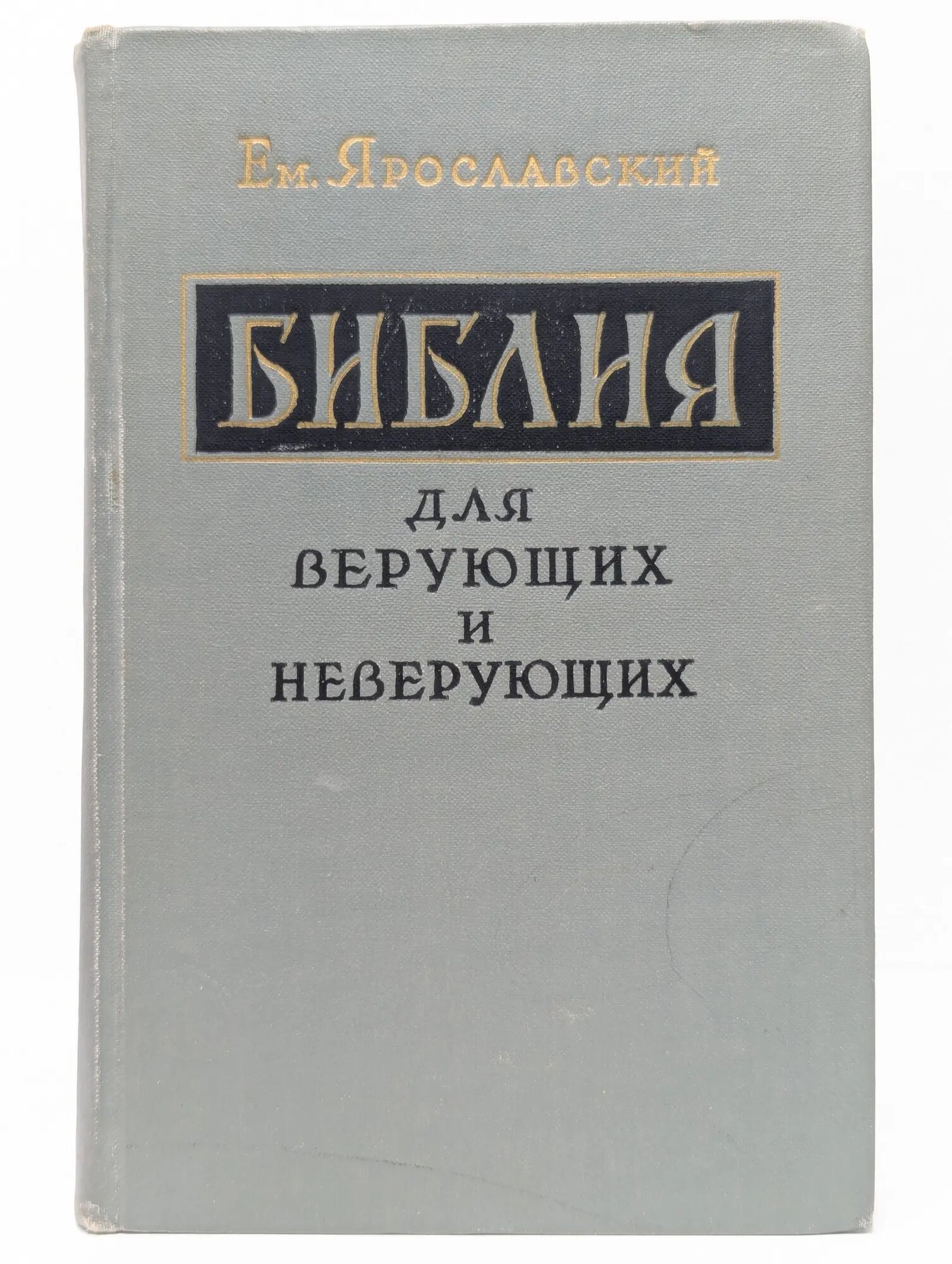 Библия для верующих и неверующих Ярославский Емельян Михайлович 1962