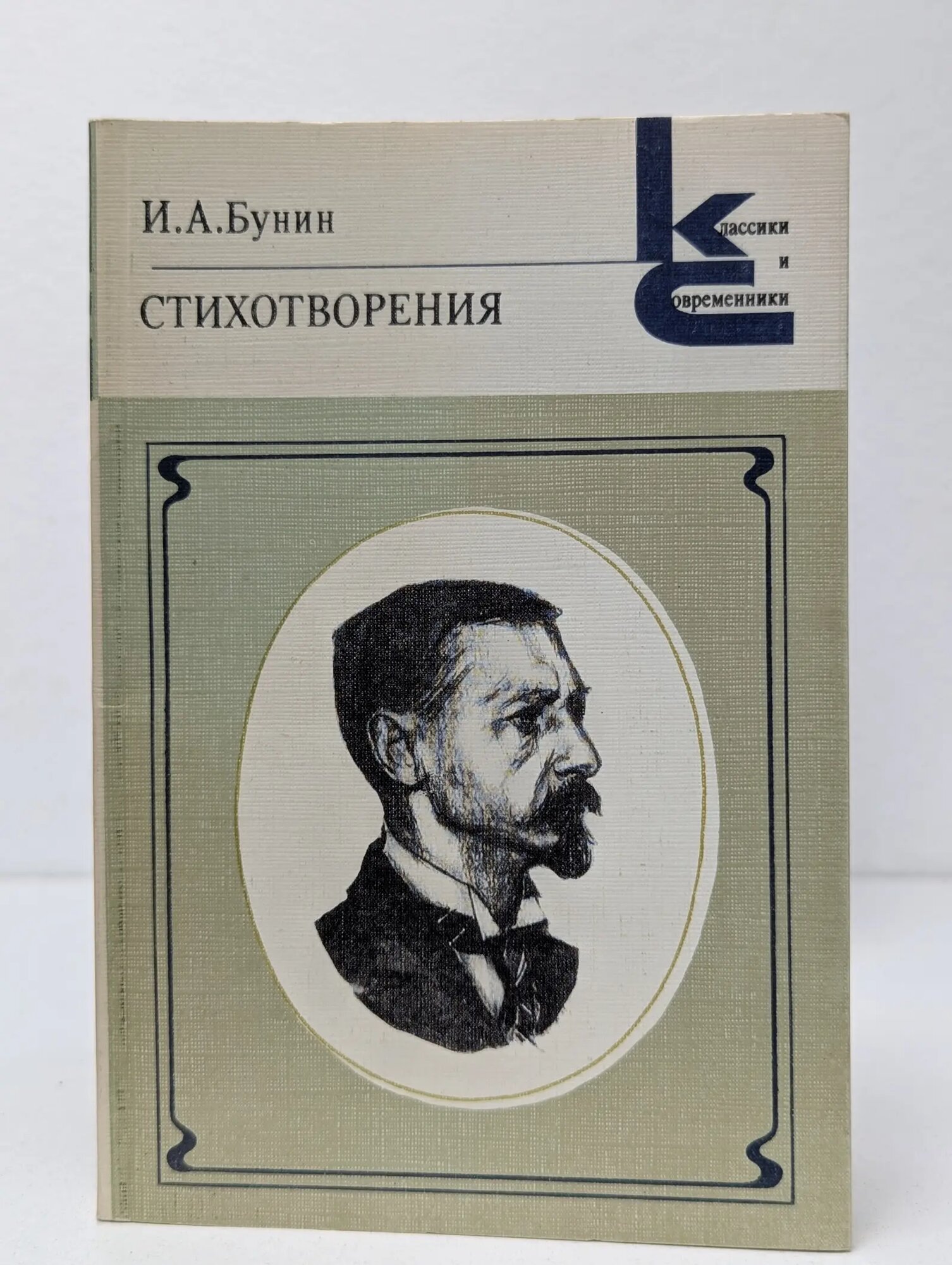 Иван Бунин. Стихотворения Бунин Иван Алексеевич 1985