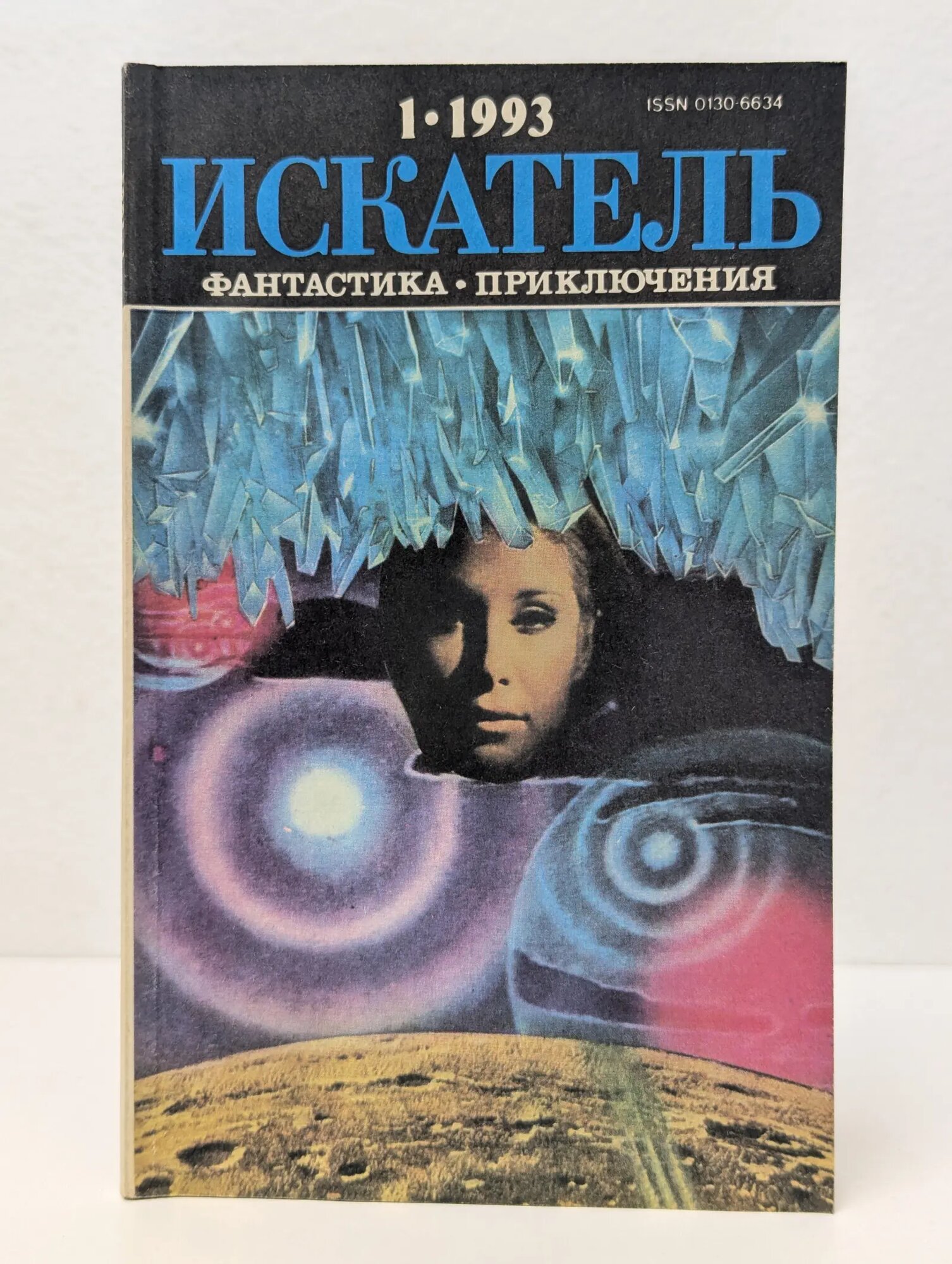 Искатель. Выпуск №1/1993 Лукин Евгений Юрьевич, Сабатини Рафаэль, Лукина Любовь Александровна 1993