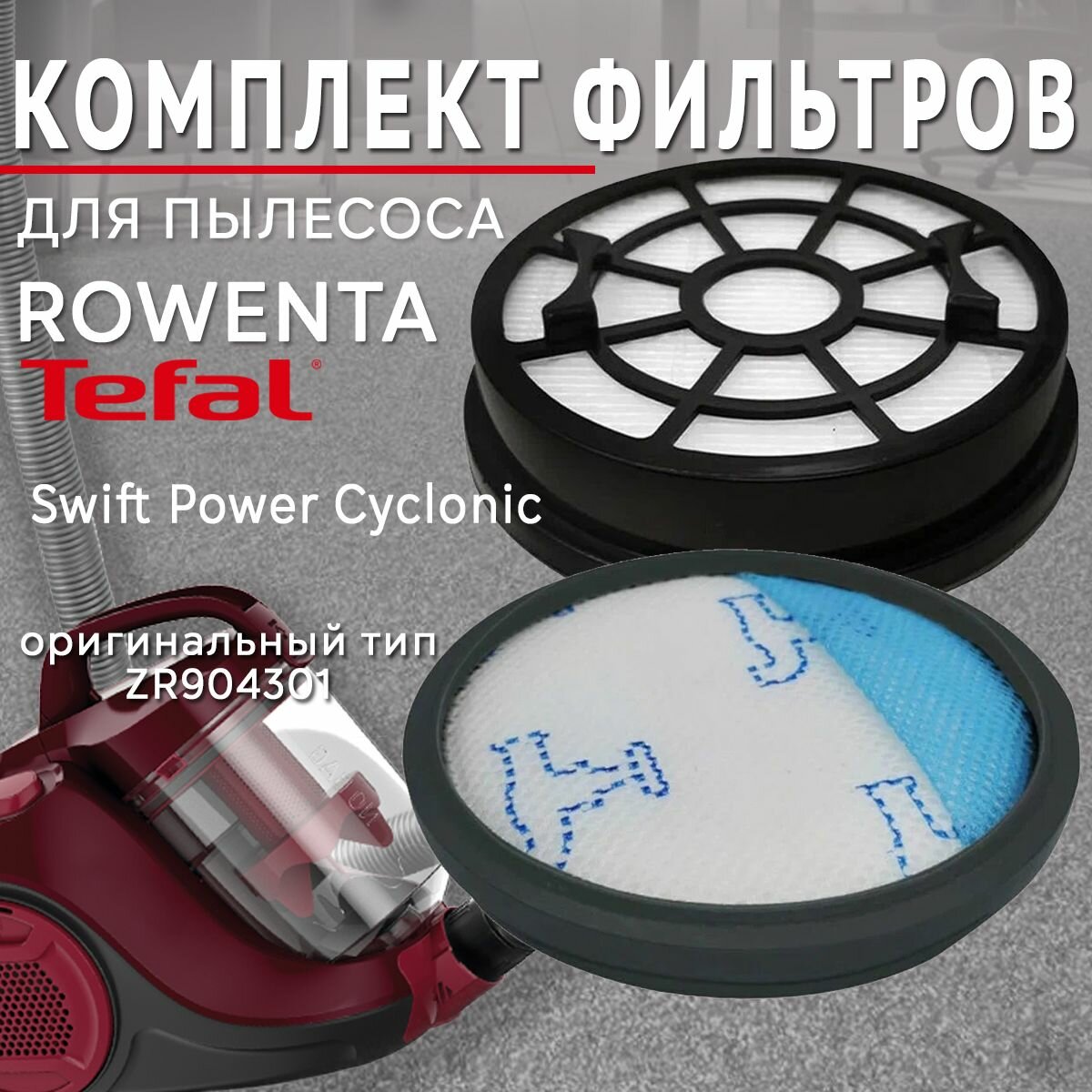 Комплект фильтров для пылесосов TEFAL Swift Power Cyclonic TW29/ ROWENTA Swift Power Cyclonic RO29 / MOULINEX MO29 (тип ZR904301)