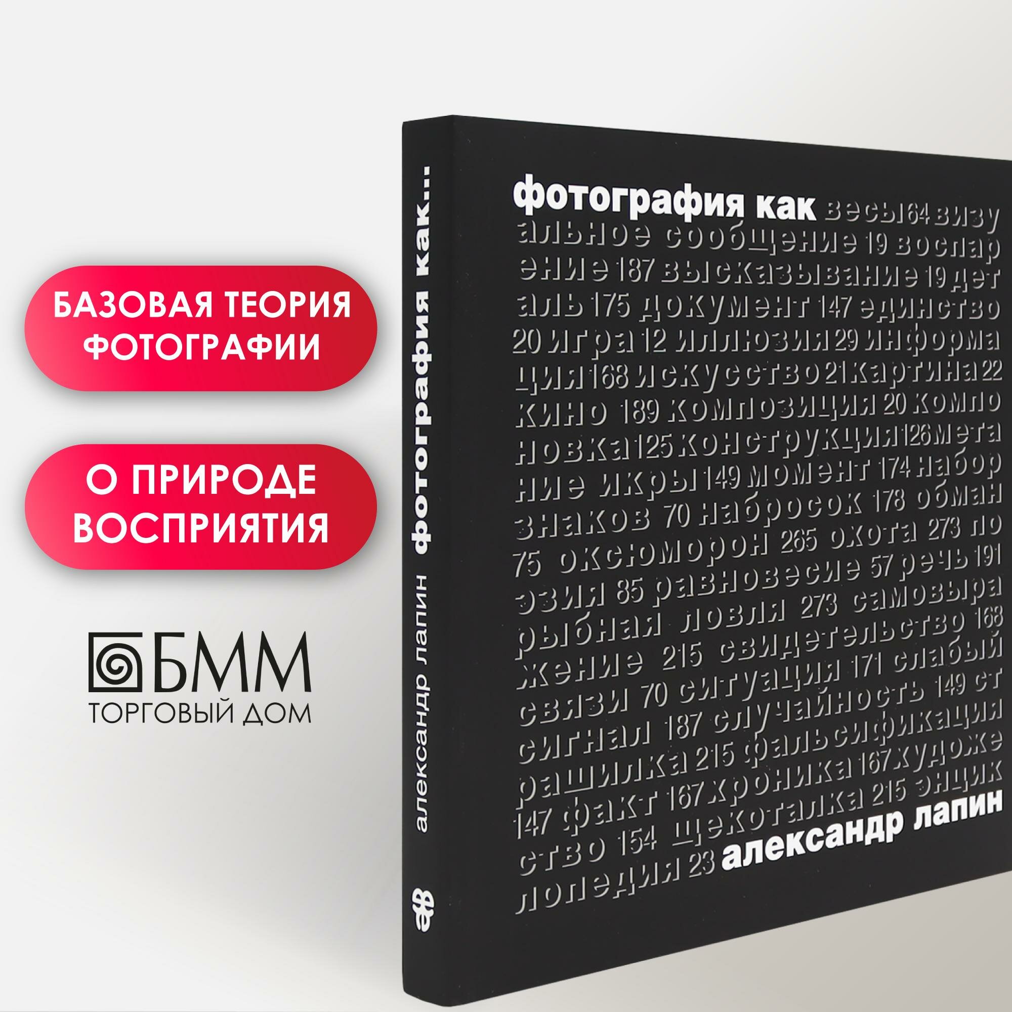 Фотография как…6-е изд, испр. Лапин А. И.