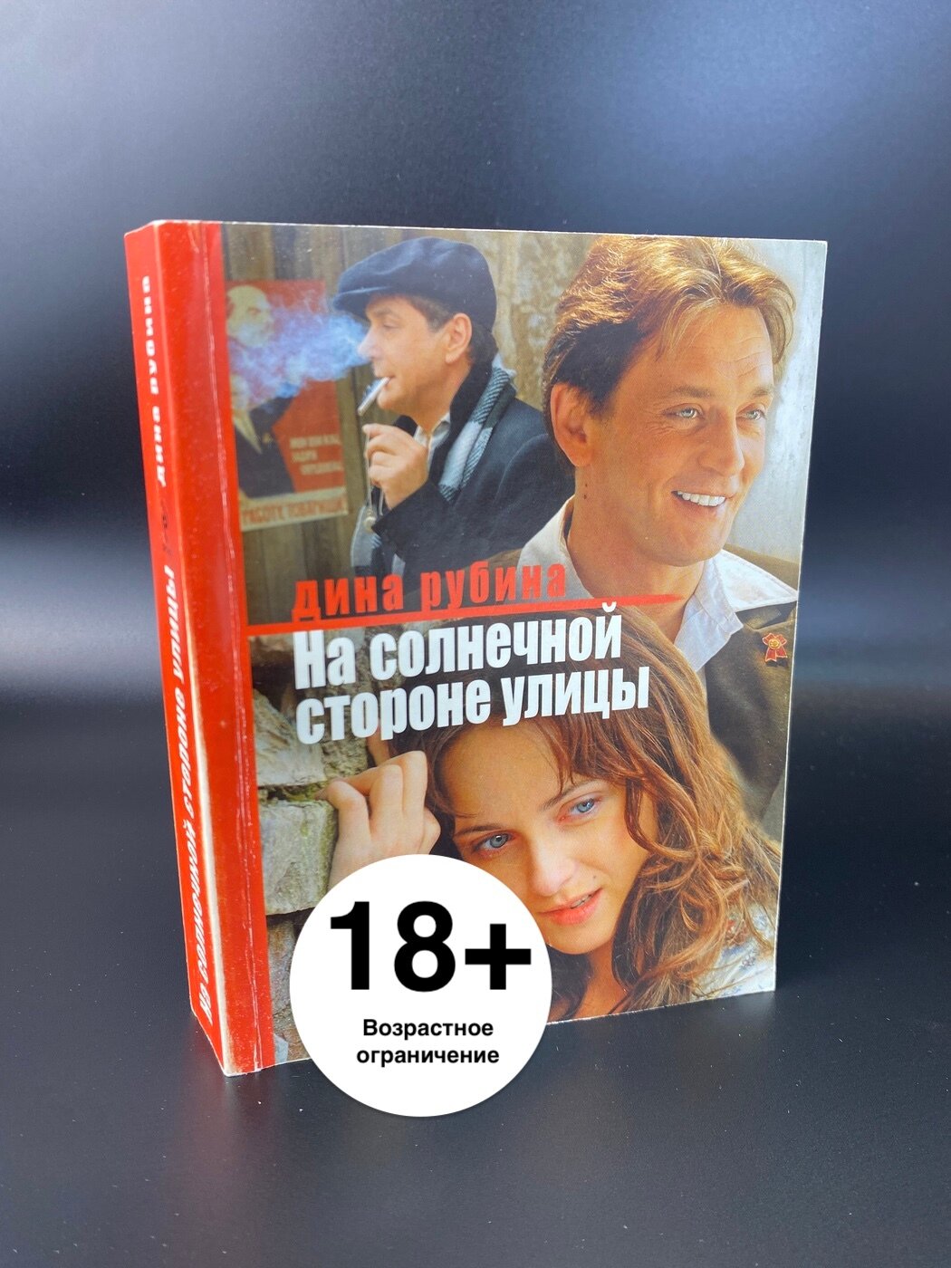 На солнечной стороне улицы. Рубина Д.