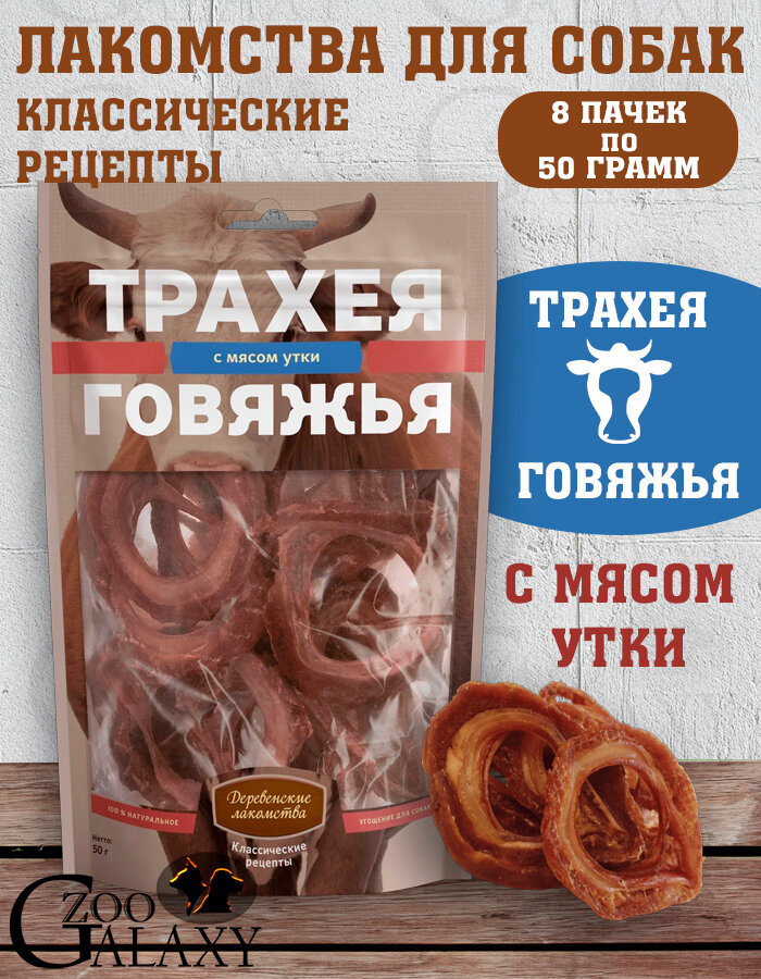 Деревенские лакомства Классические рецепты трахея говяжья с мясом утки 8х50г
