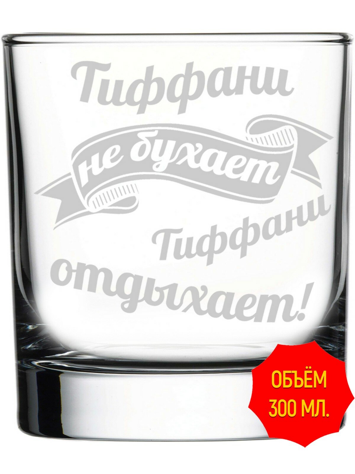 Стакан стеклянный с гравировкой Тиффани не бухает, Тиффани отдыхает - 300 мл, высота 9 см.
