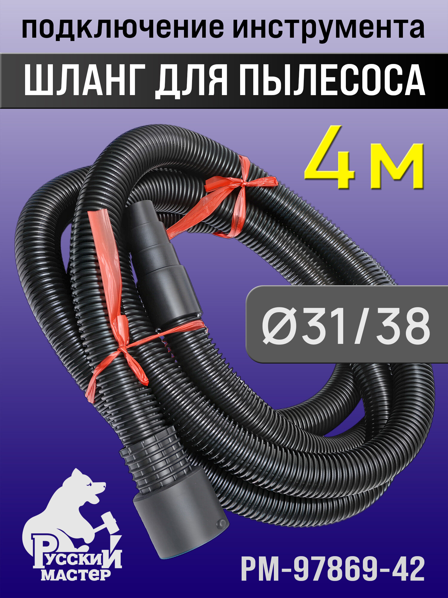 Шланг для пылесоса (4м; 38мм) Русский Мастер для подключения шлифовальной машинки (арт. РМ-97869-42)
