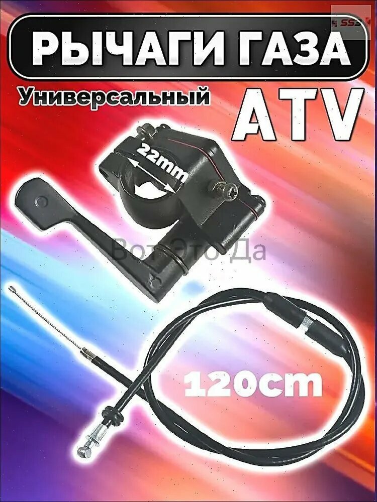 Рычаги газа / тормоза в сборе на квадроцикл ATV