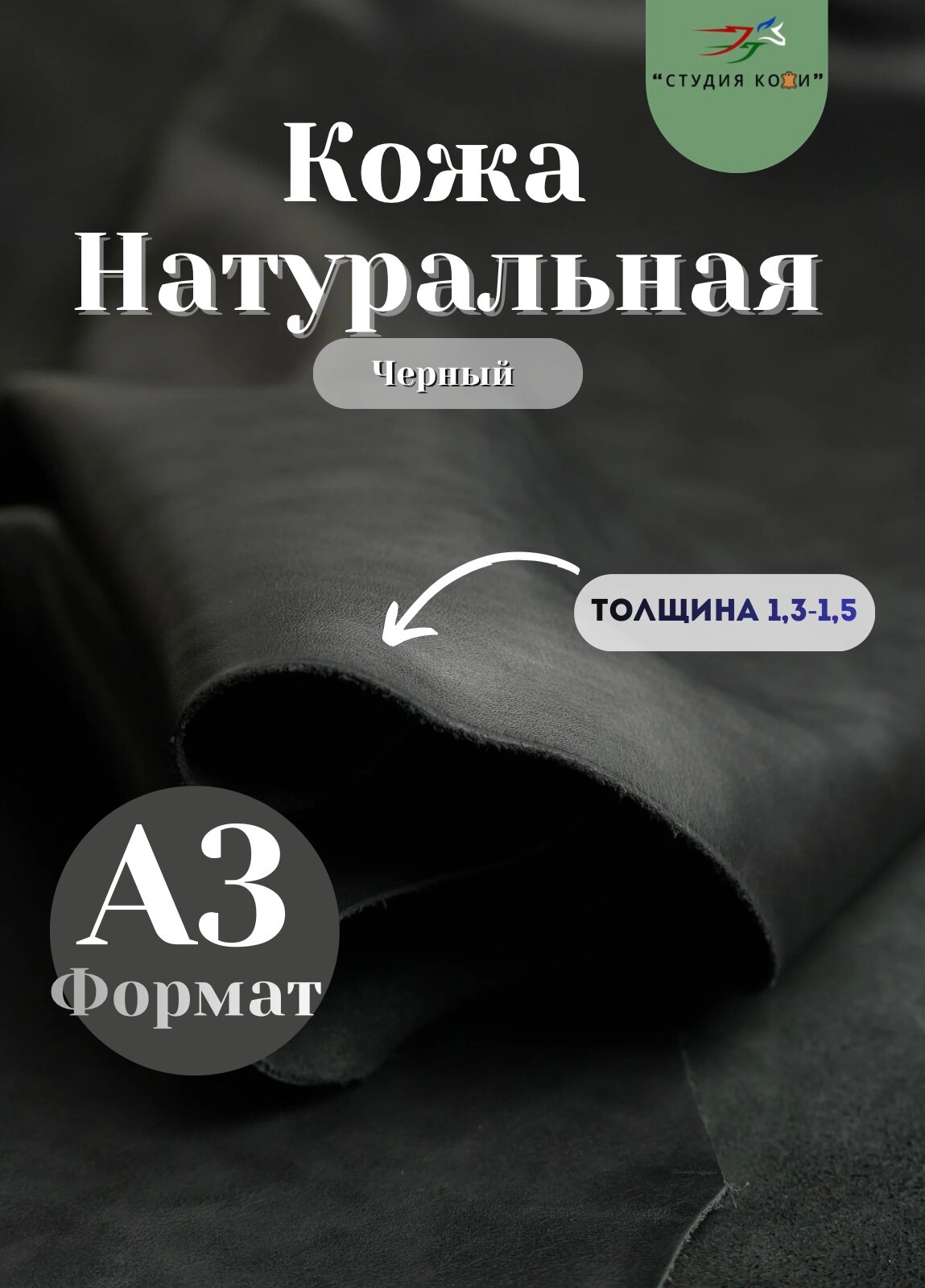 Кожа натуральная хром-наппа черная А3 1.3-1.5 мм, для рукоделия и аксессуаров