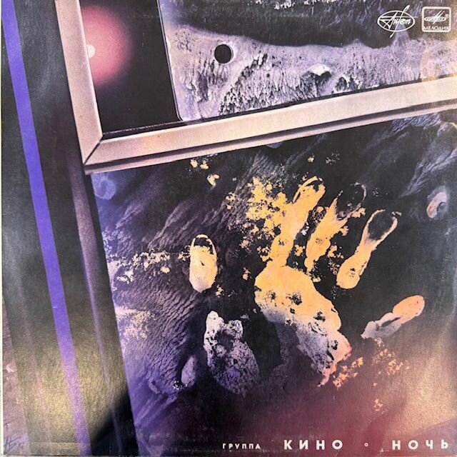 Виниловая пластинка Кино Ночь (Мелодия) LP