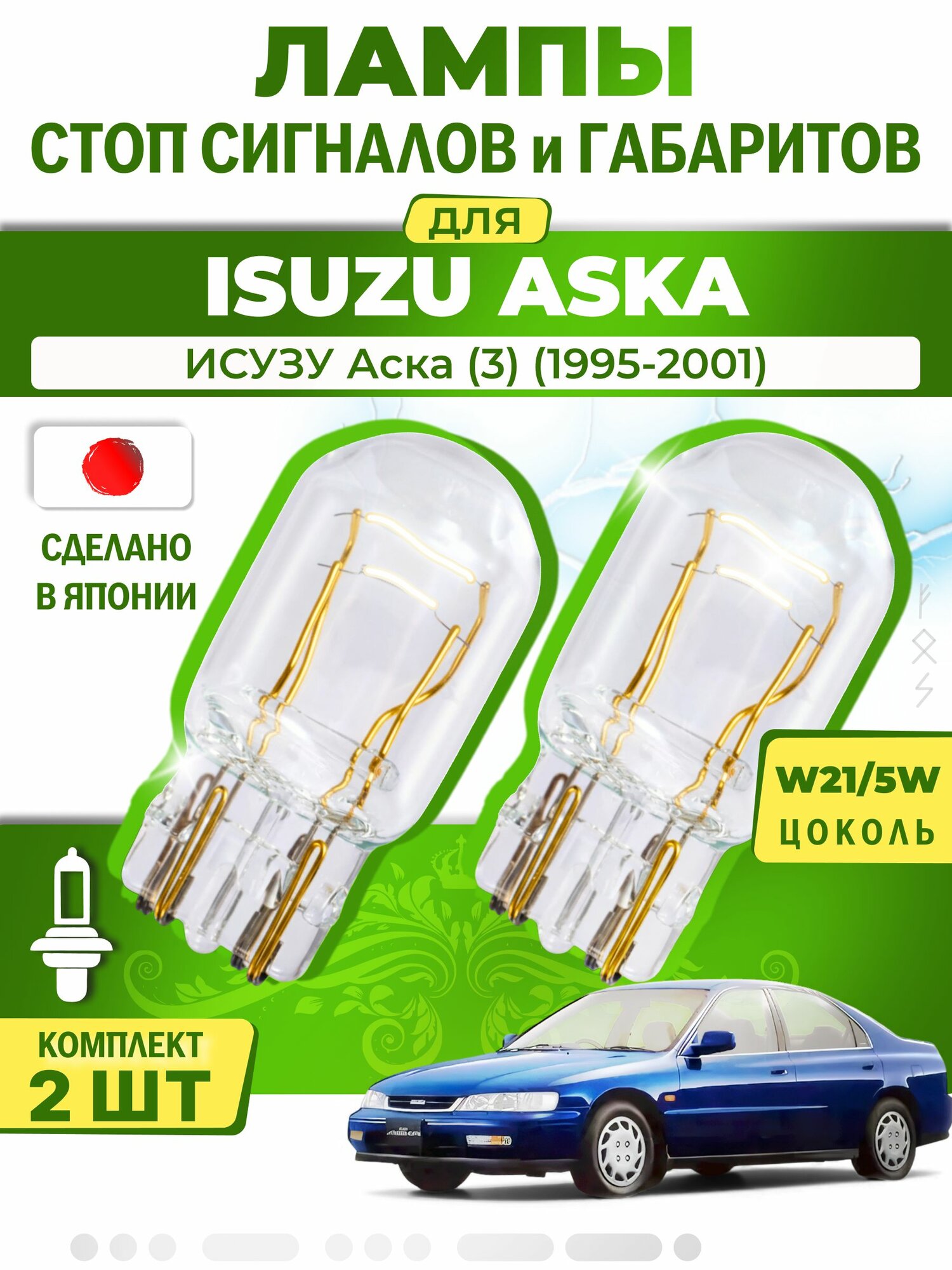 Японские лампы стоп-сигнала и габаритов для ISUZU ASKA / исузу Аска (3) (1995-2001), W21/5W ( комплект 2шт )