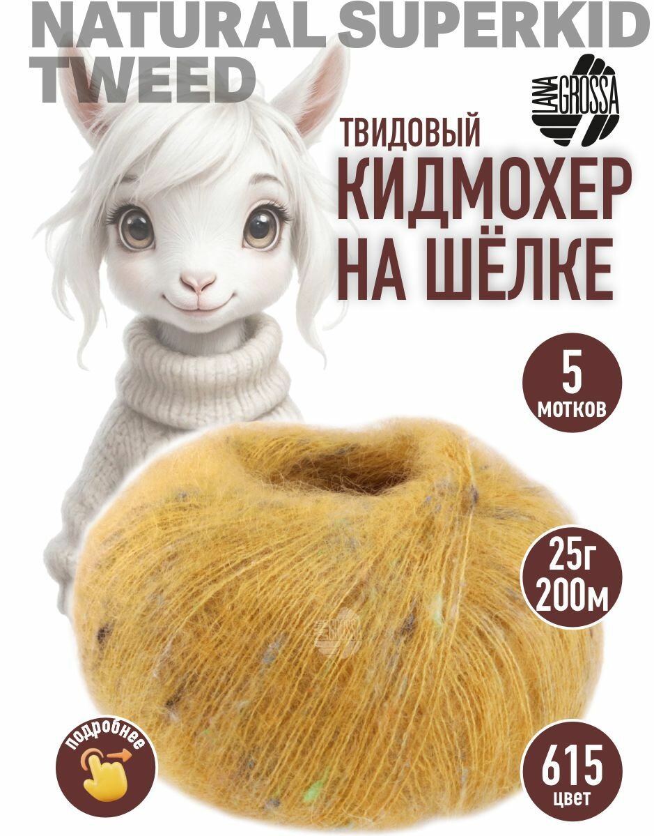 Пряжа для вязания Lana Grossa Natural Superkid Tweed (615 Senfgelb) 5 мотков по 25 г/215 м