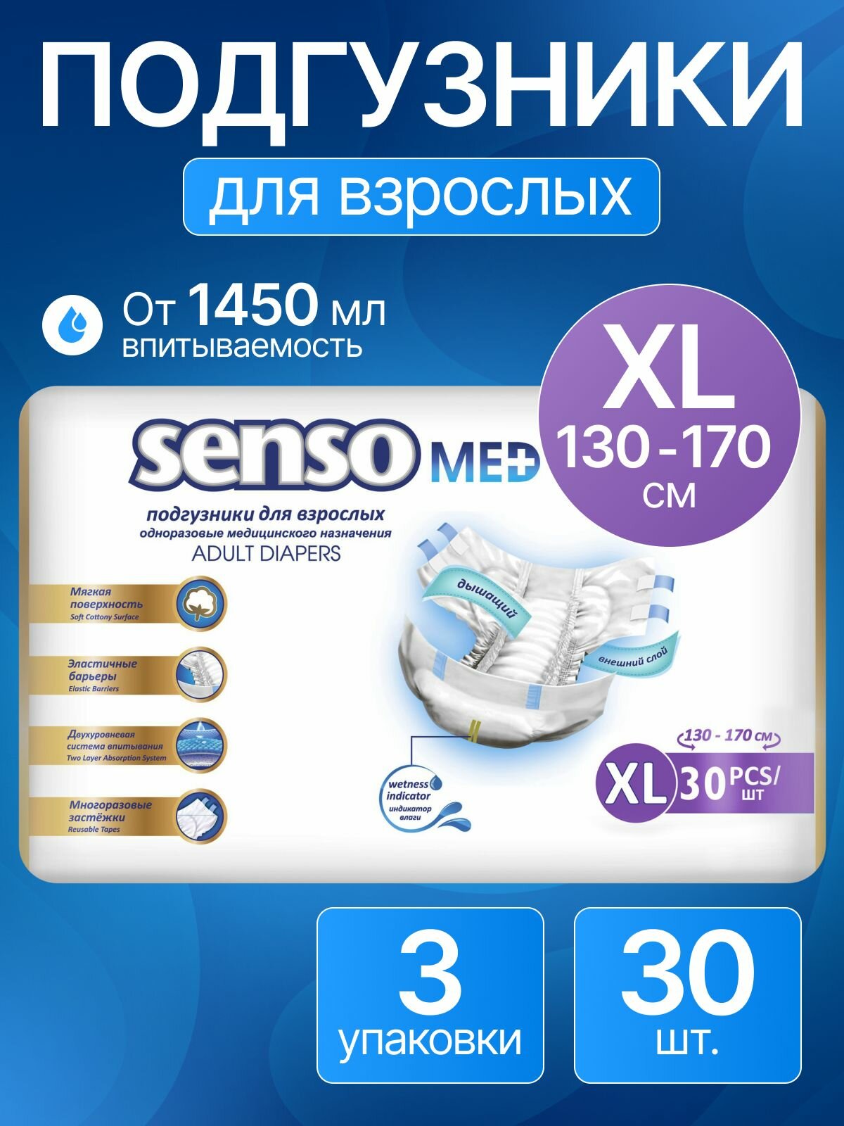 Подгузники для взрослых Senso Med, размер XL (130-170 см), памперсы при недержании мочи, для пожилых и лежачих, ночные, высокая впитываемость, защита от протеканий, 90 шт.