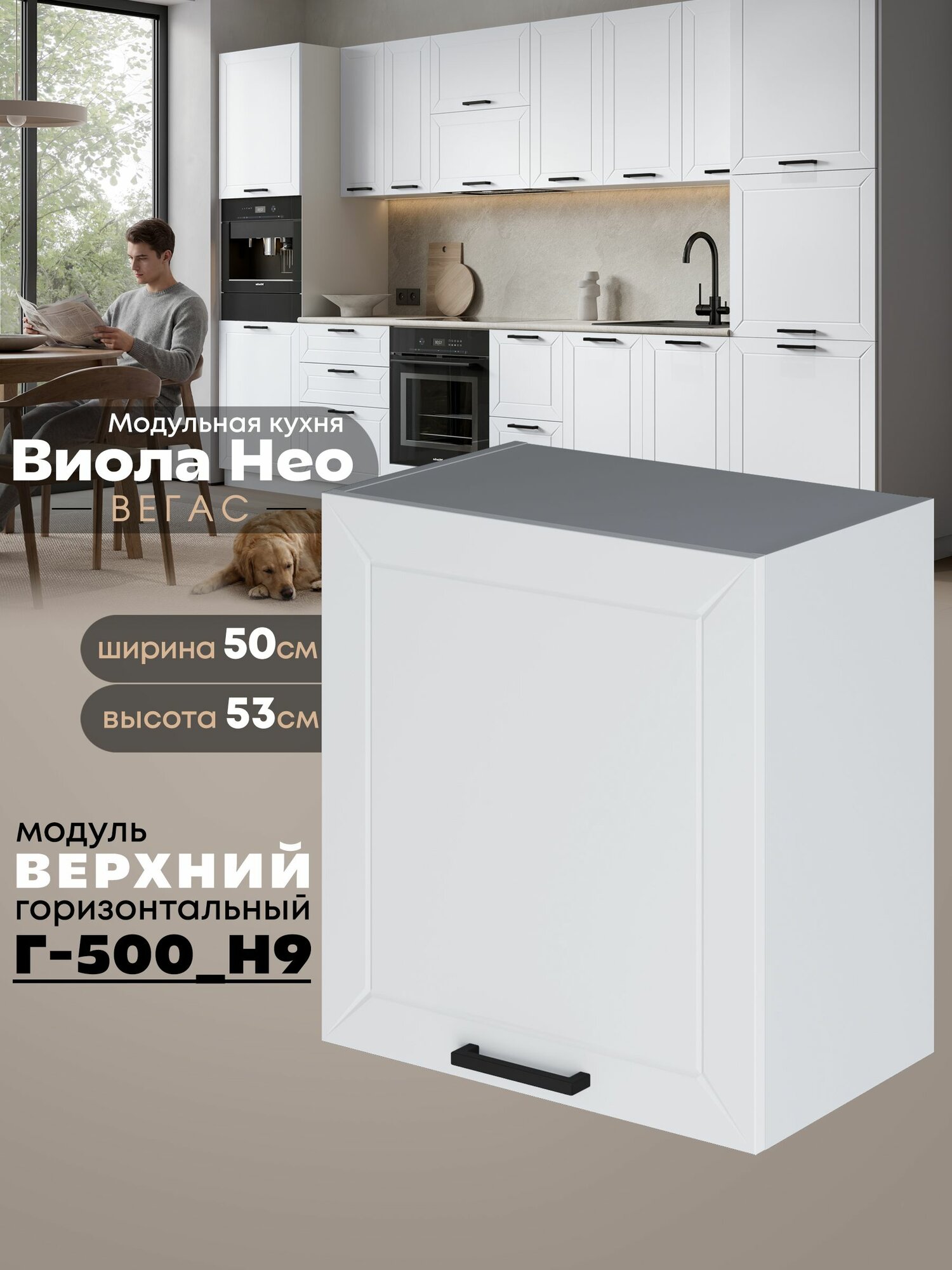 Кухонный навесной модуль Виола Нео Вегас Г-500(Н9) (Белый софт/Белый шагрень) высота 53см