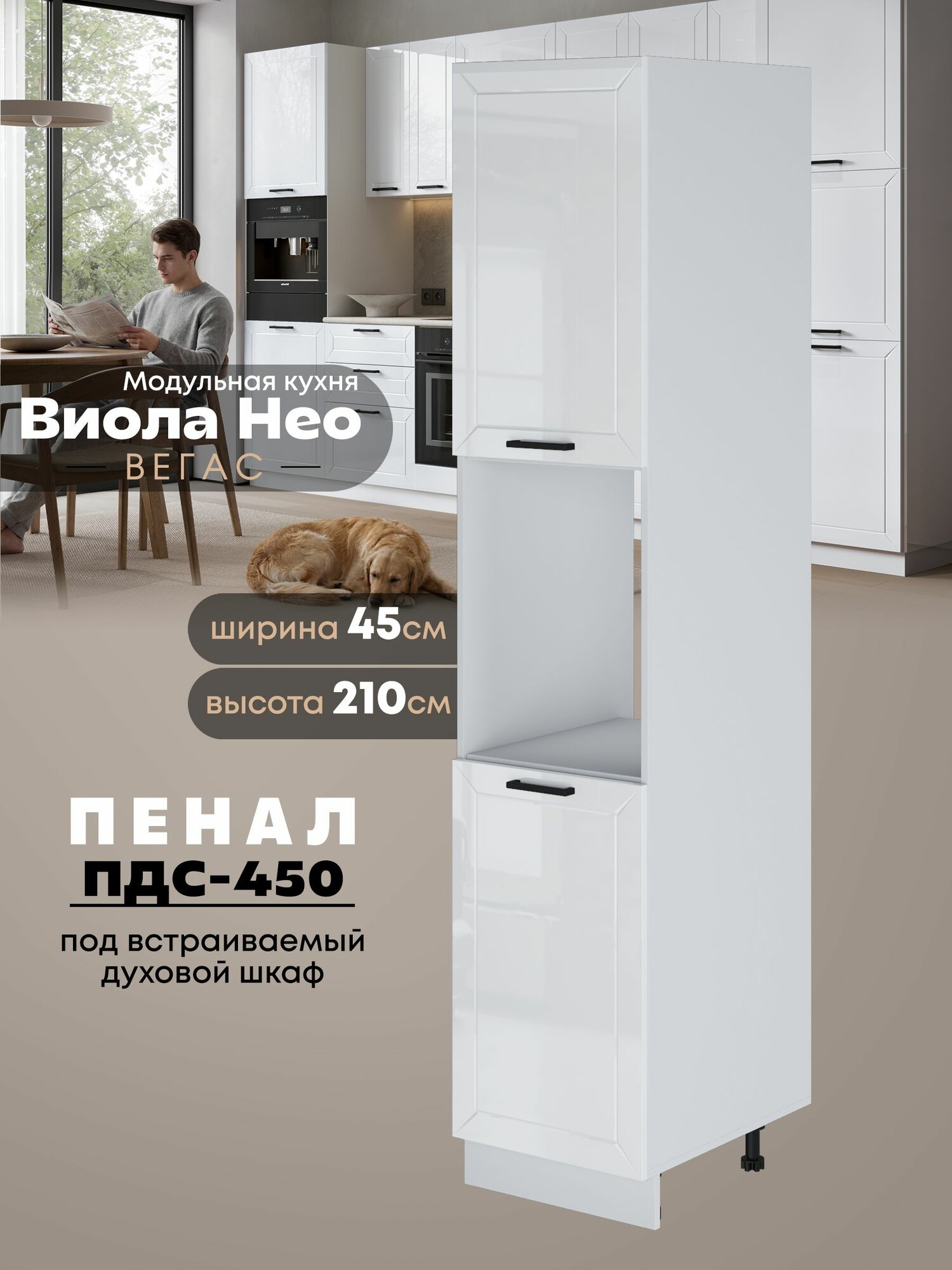 Шкаф-пенал для кухни с отделением под духовой шкаф Виола Нео Вегас ПДС-450 (Белый/Белый шагрень)