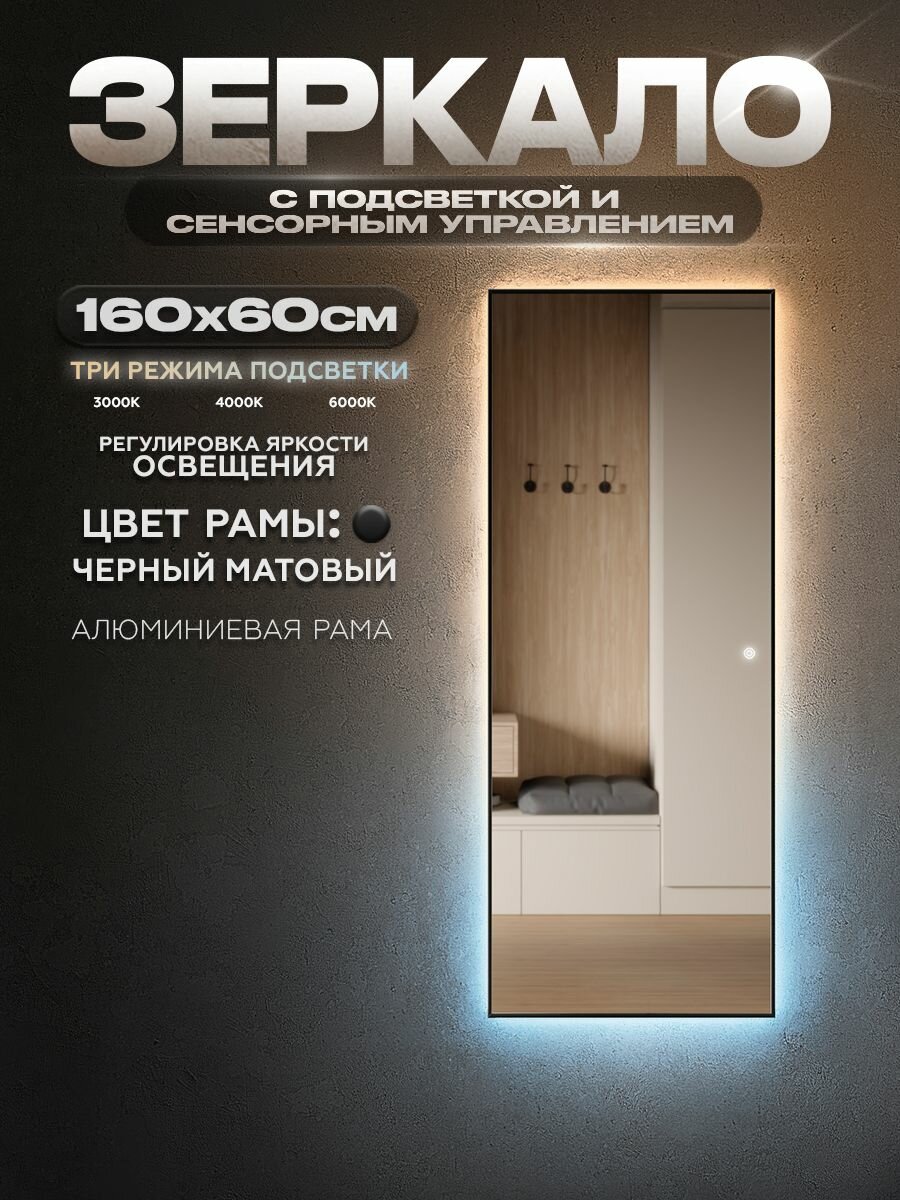 Зеркало с подсветкой настенное сенсорное ONE MIRROR 160х60см. Черное