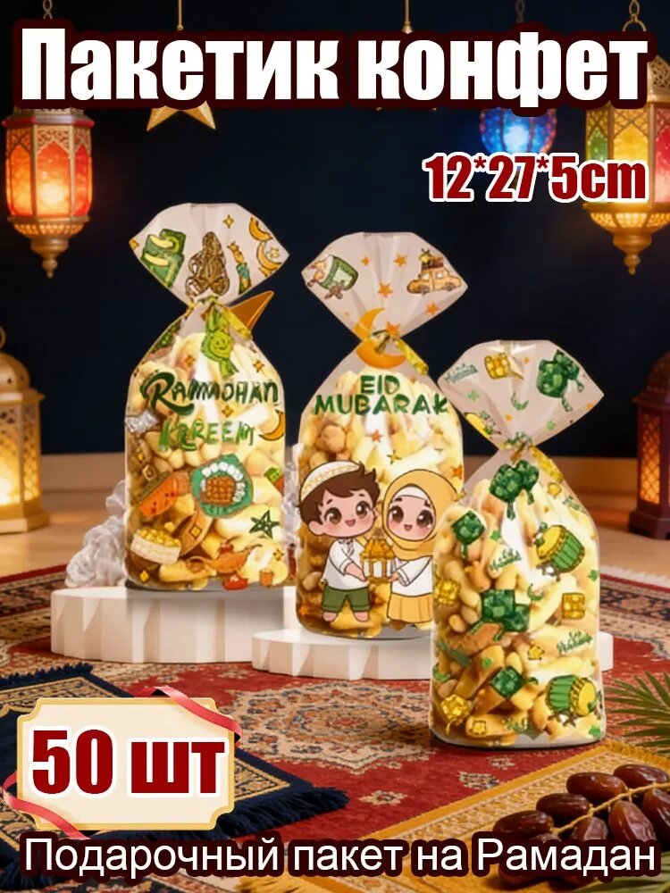 Подарочный пакет для Рамадана - Красивая упаковка для сладостей и подарков