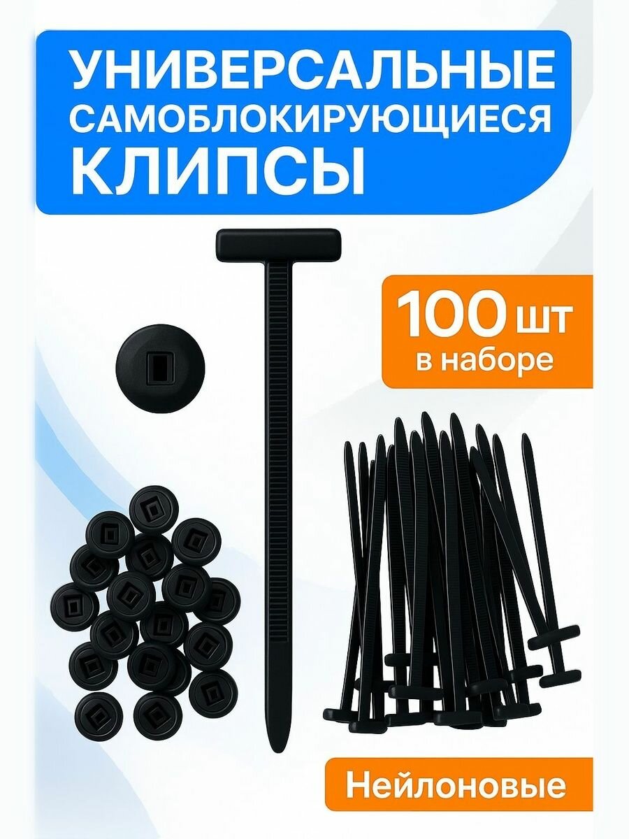 Клипсы - стяжки крепежные автомобильные 100