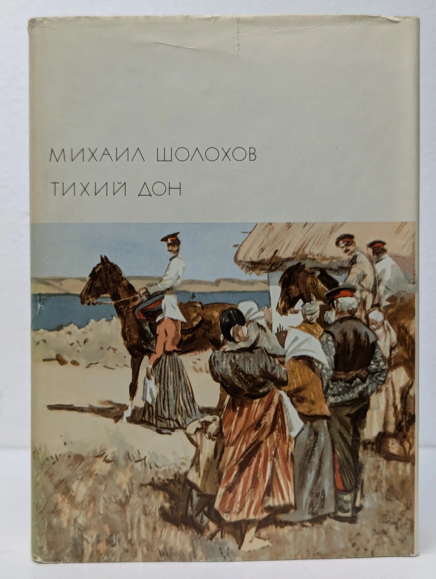 Библиотека всемирной литературы. Том 71. Тихий Дон. В 2 томах. Том 1. Книга 1-2 Шолохов Михаил Александрович 1968