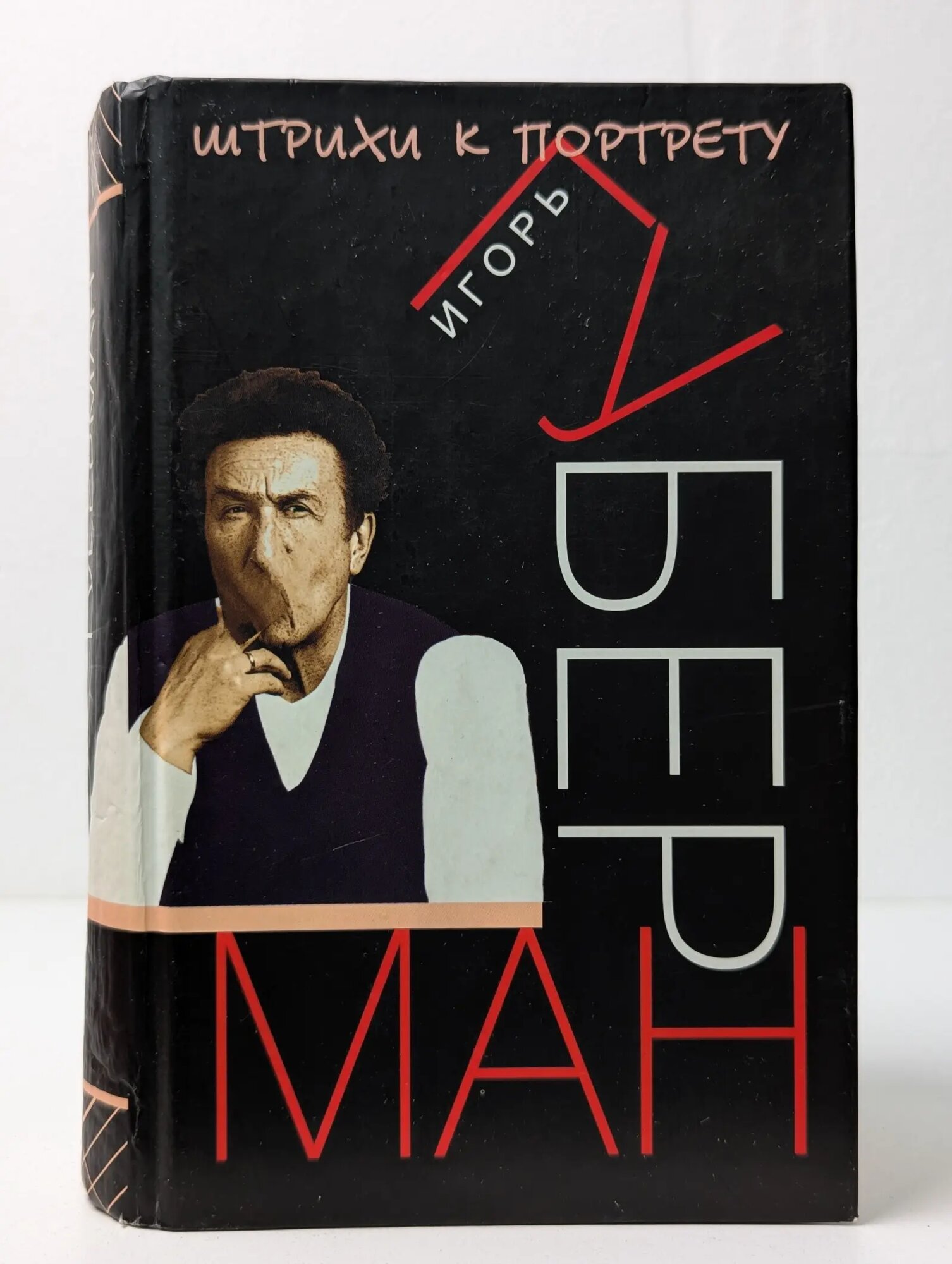 Штрихи к портрету. Гарики на каждый день. 1 Губерман Игорь Миронович 2003