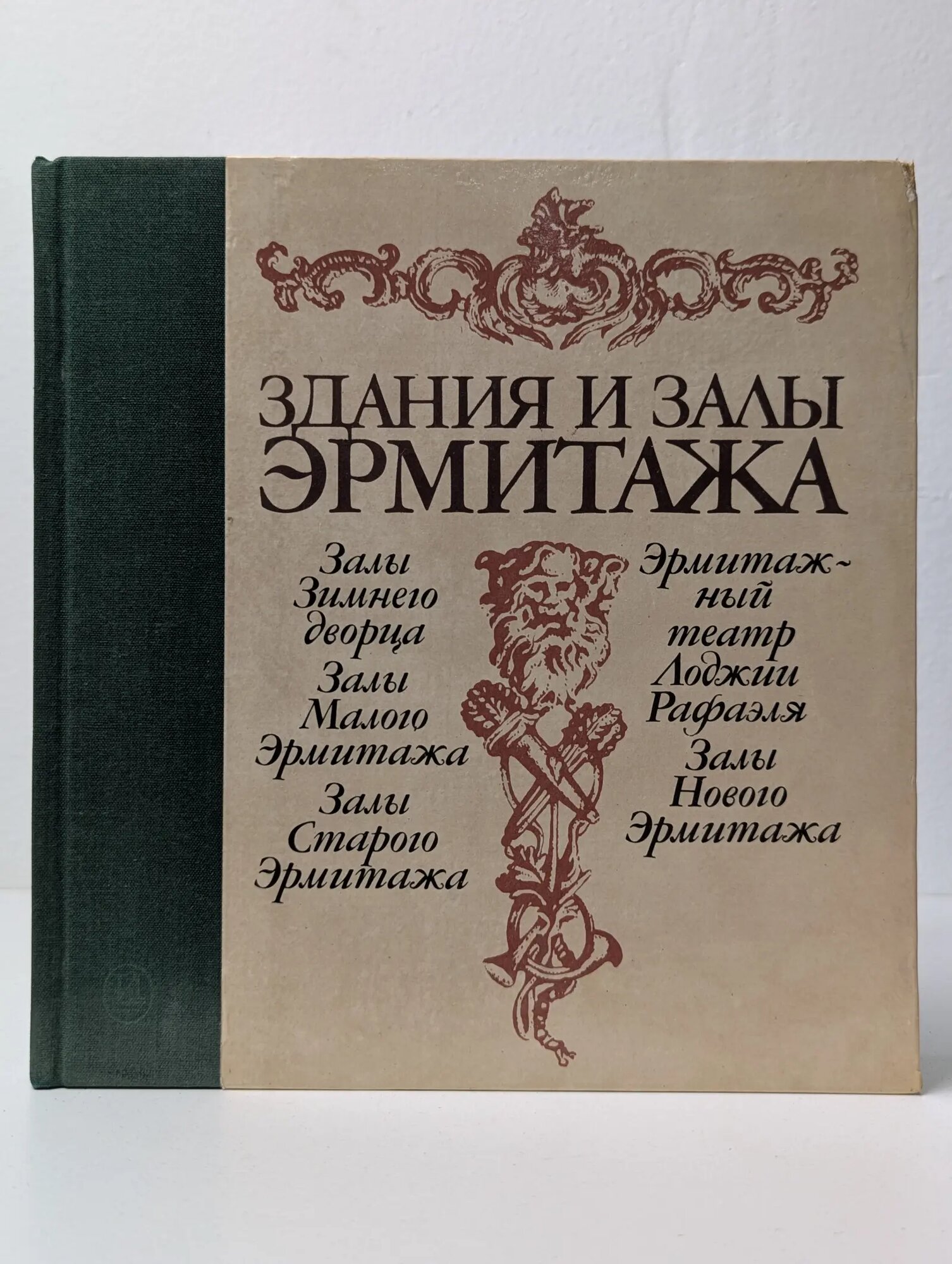 Здания и залы Эрмитажа 1982