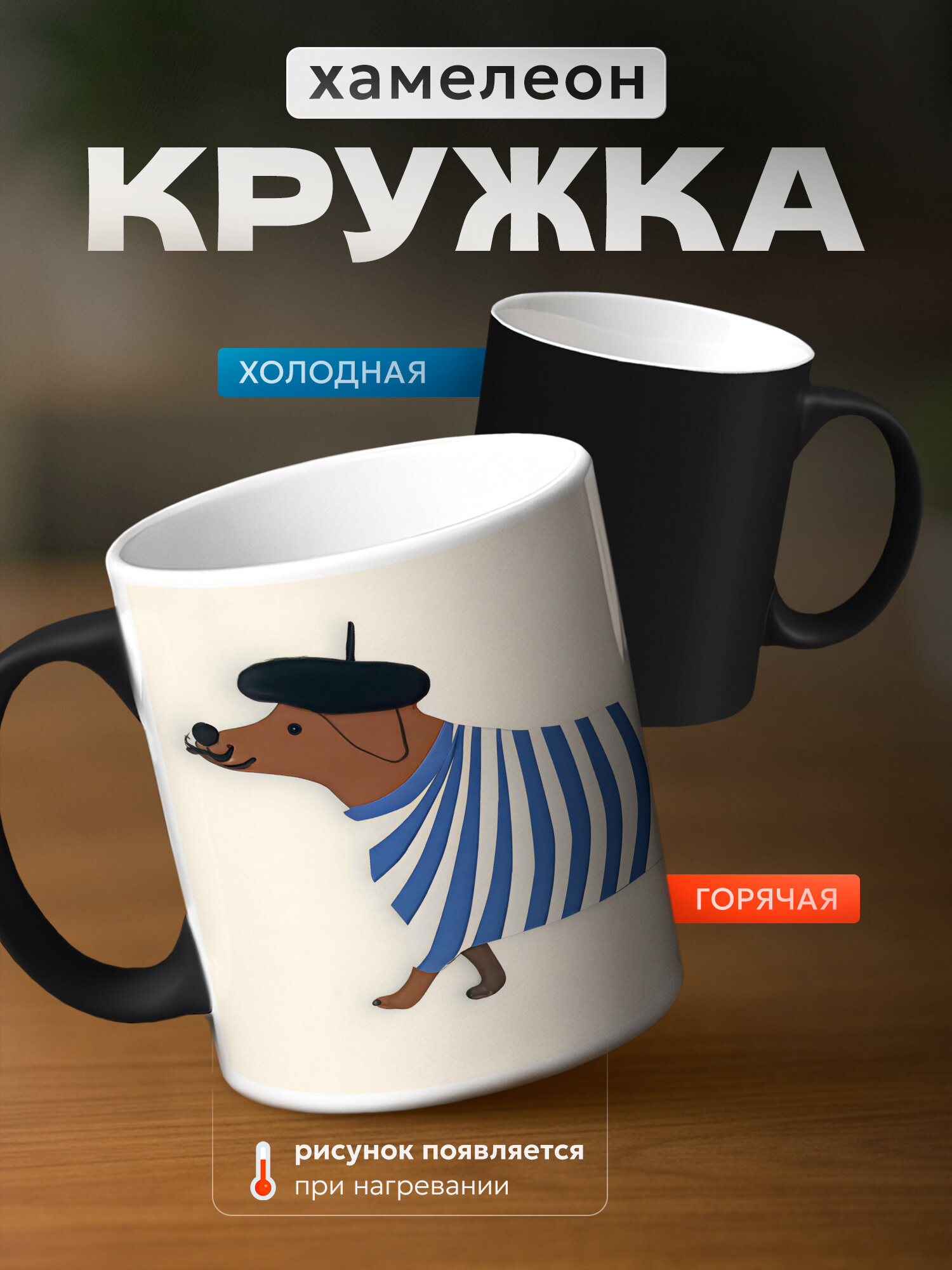 Кружка хамелеон собака такса франция