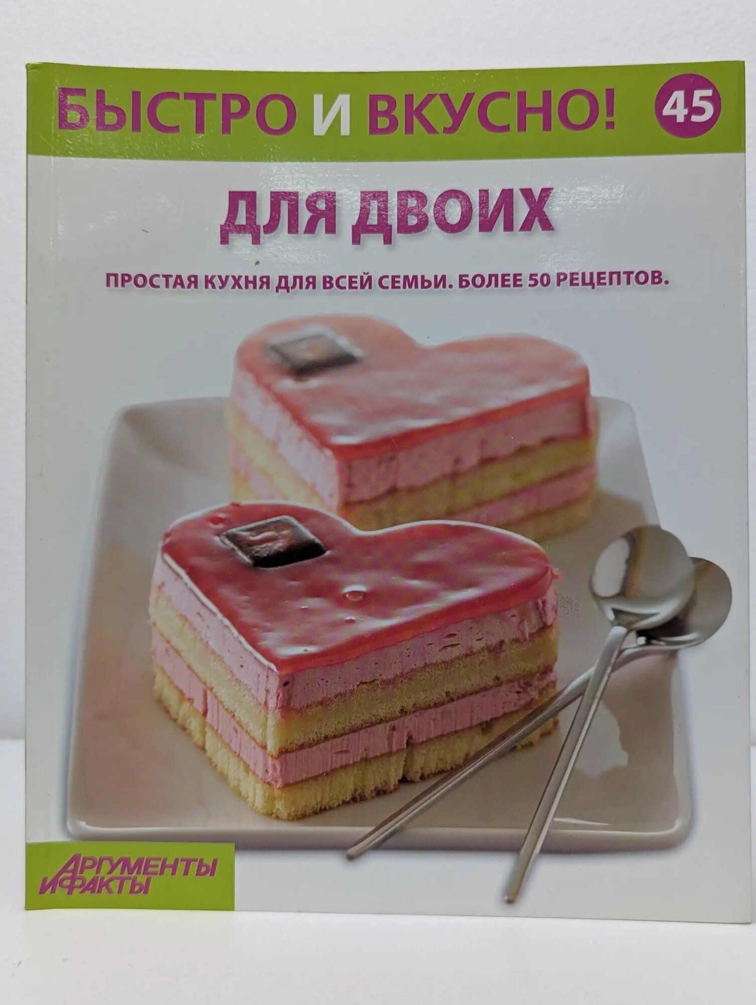 Быстро и вкусно. Выпуск № 45/204. Для двоих Сборник 2014