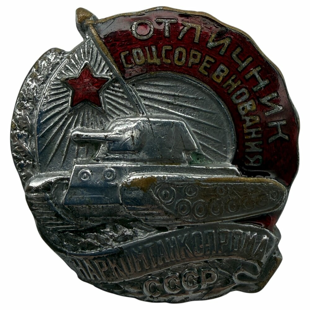 Знак "Отличник соцсоревнования наркомтанкопрома" СССР 1942-1945 гг.