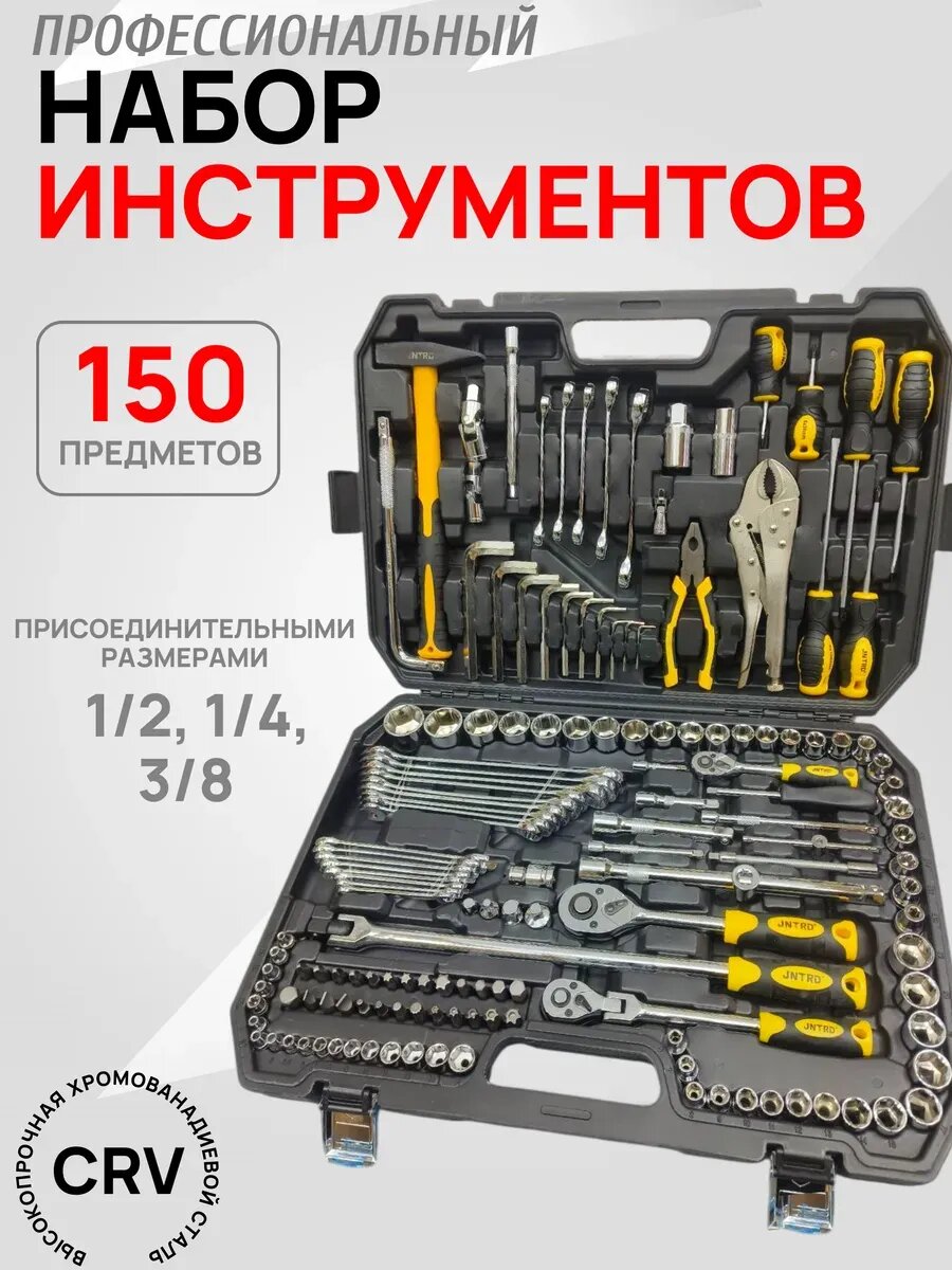 Набор инструментов 150 предмет. Набор ключей.