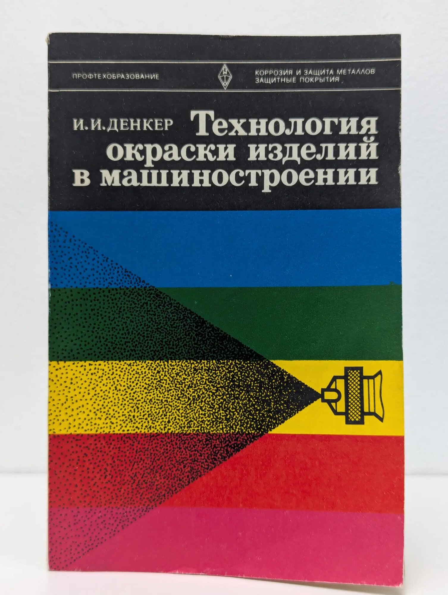 Технология окраски изделий в машиностроении Денкер Илья Ильич 1979