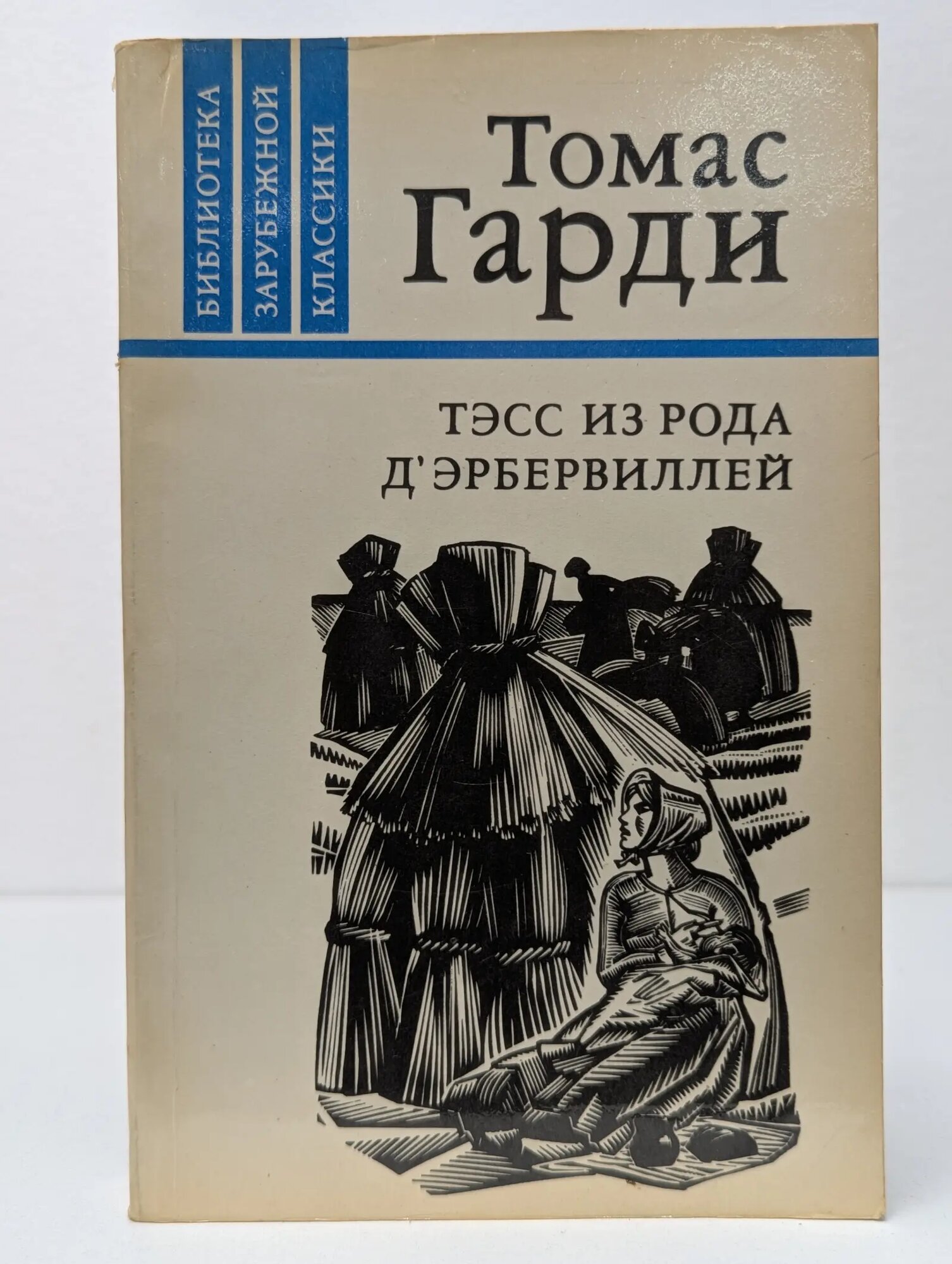 Библиотека зарубежной классики. Тэсс из рода д'Эрбервиллей Гарди Томас 1981