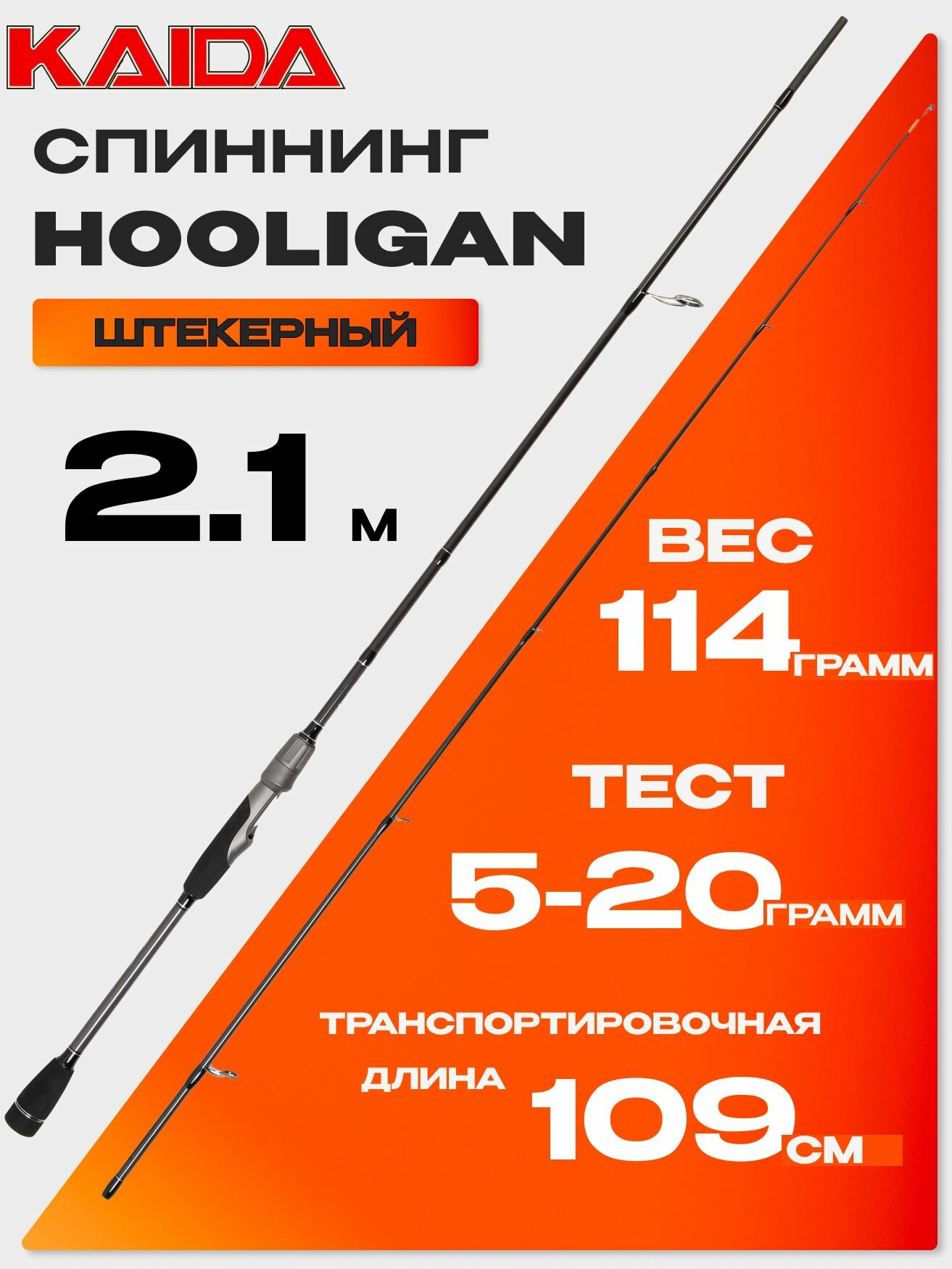 Спиннинг "KAIDA" HOOLIGAN (2.10м, 5-20гр)