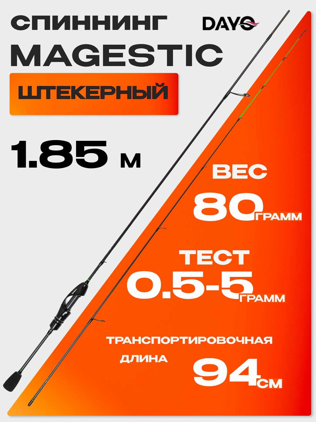 Спиннинг "Dy" MAGESTIC (1.85м, 0.5-5гр)