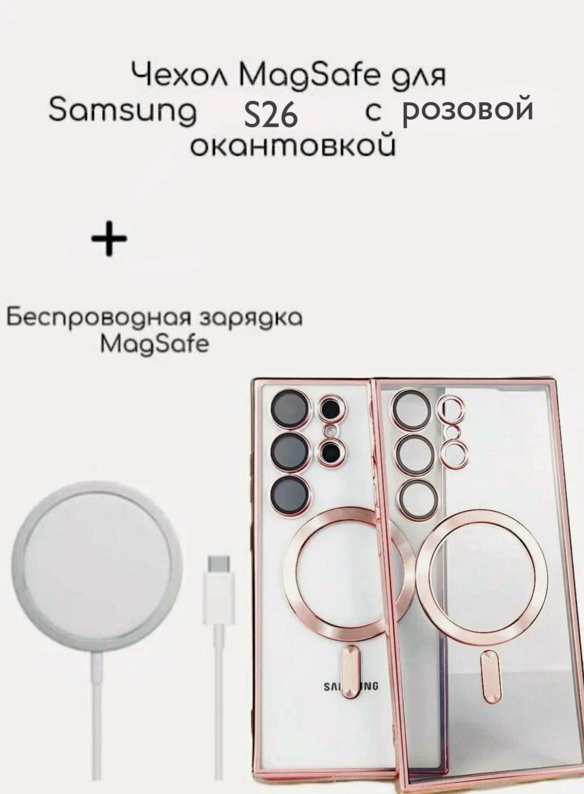 Комплект 2в1 : Беспроводное зарядное устройство и чехол для Samsung Galaxy S26 Mаgsafe розовый