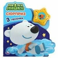 Книга "Сюрприз. Ми-Ми-Мишки"
