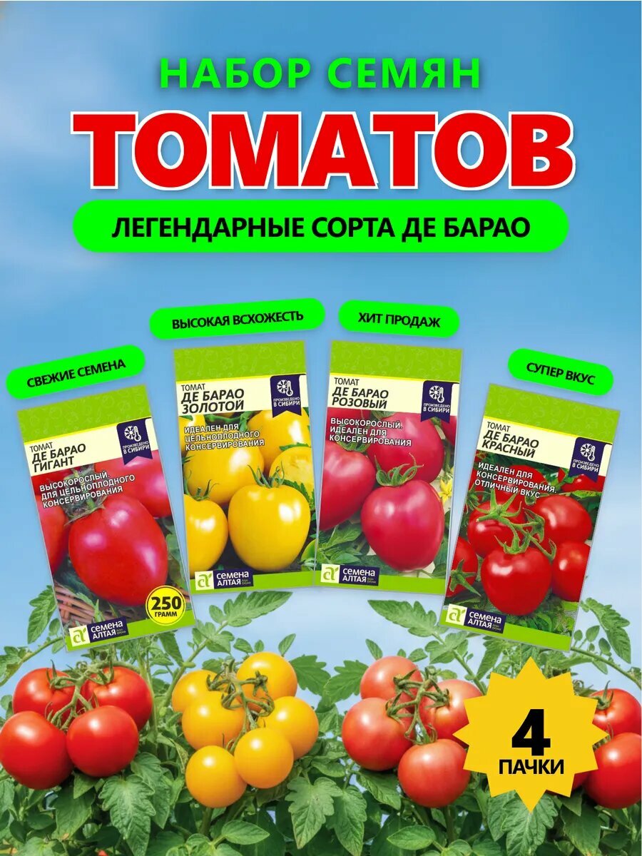 Набор семян томатов Де Барао для открытого грунта и теплиц, 4 сорта
