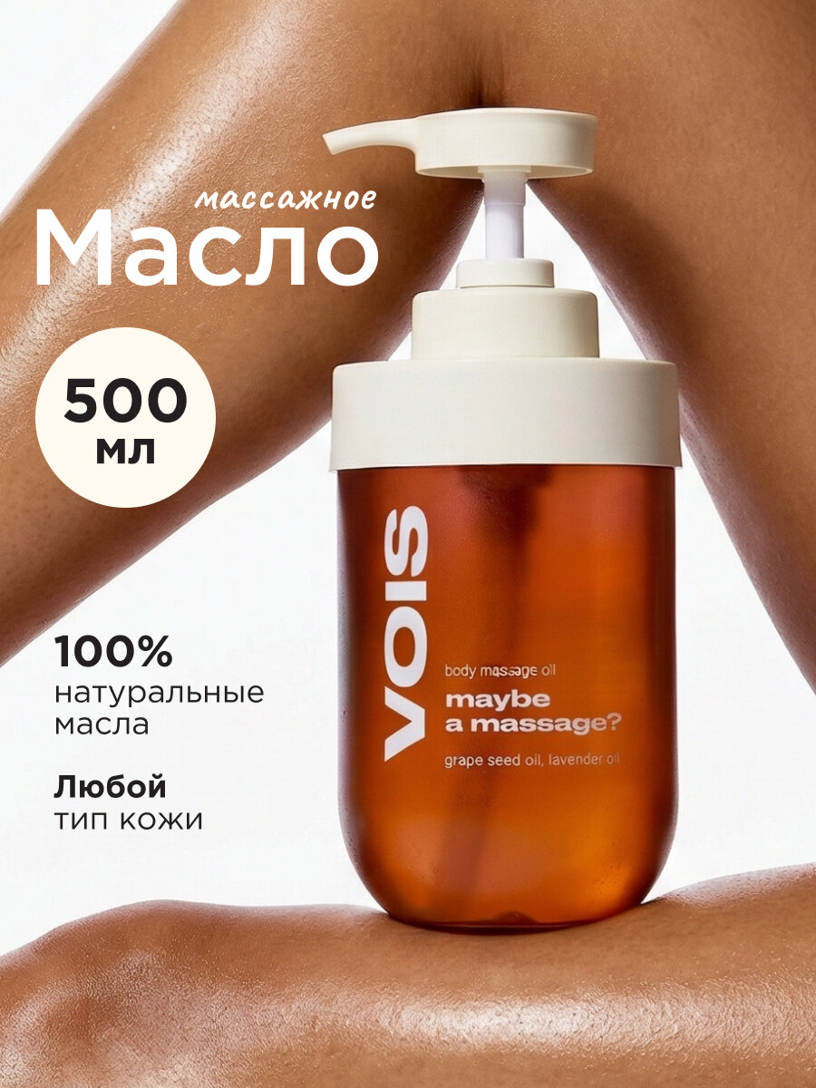VOIS Масло для массажа тела увлажняющее, питающее, антицеллюлитное 500 мл